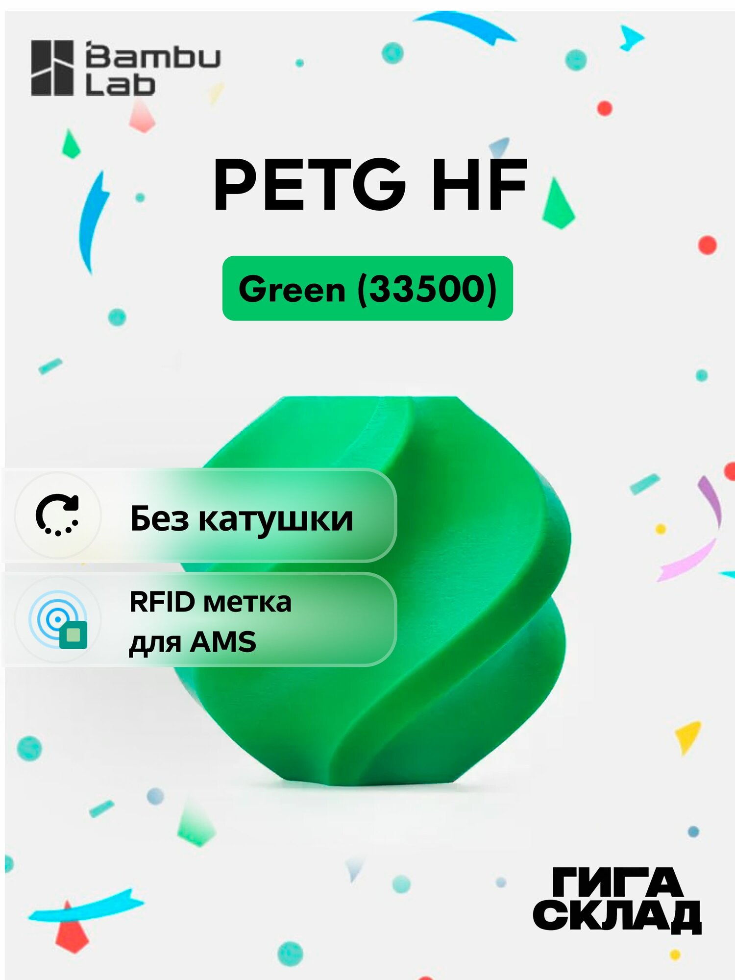 Пластик PETG HF - Green (33500) Зеленый - Без катушки (refill) - Bambu Lab, 1кг