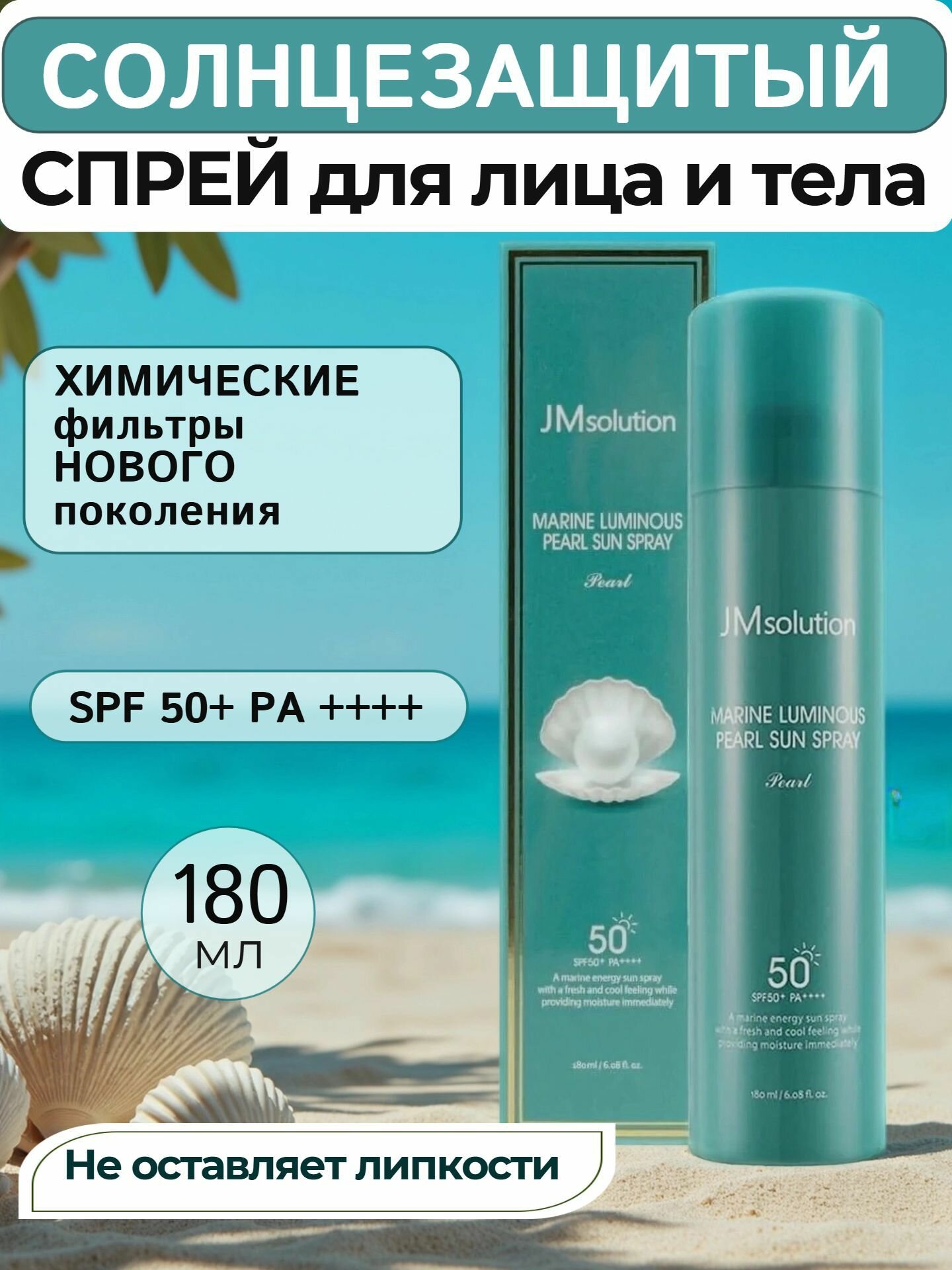 Солнцезащитный спрей для лица и тела JMsolution с жемчугом SPF50+, увлажняющий, 180 мл