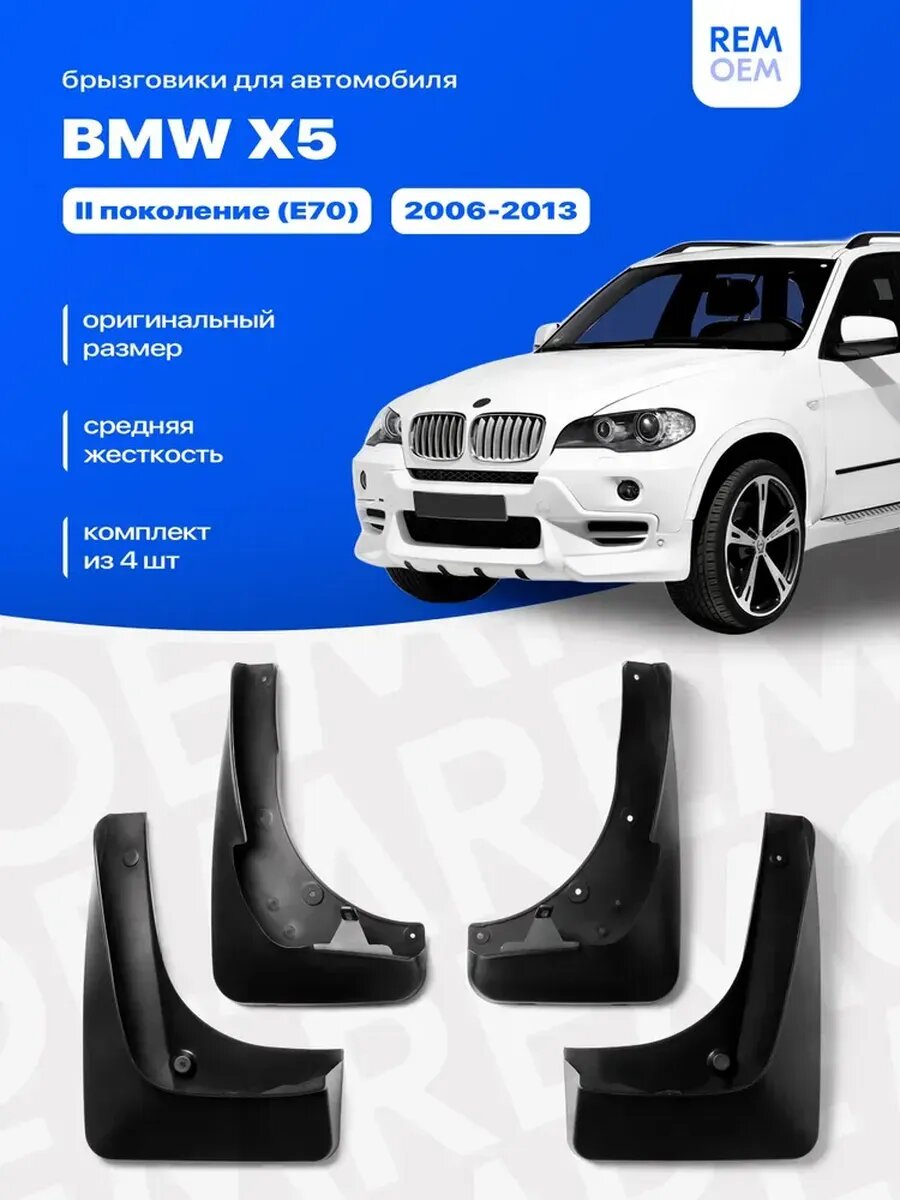 Брызговики для BMW X5 E70 (2006-2013), передние и задние 4