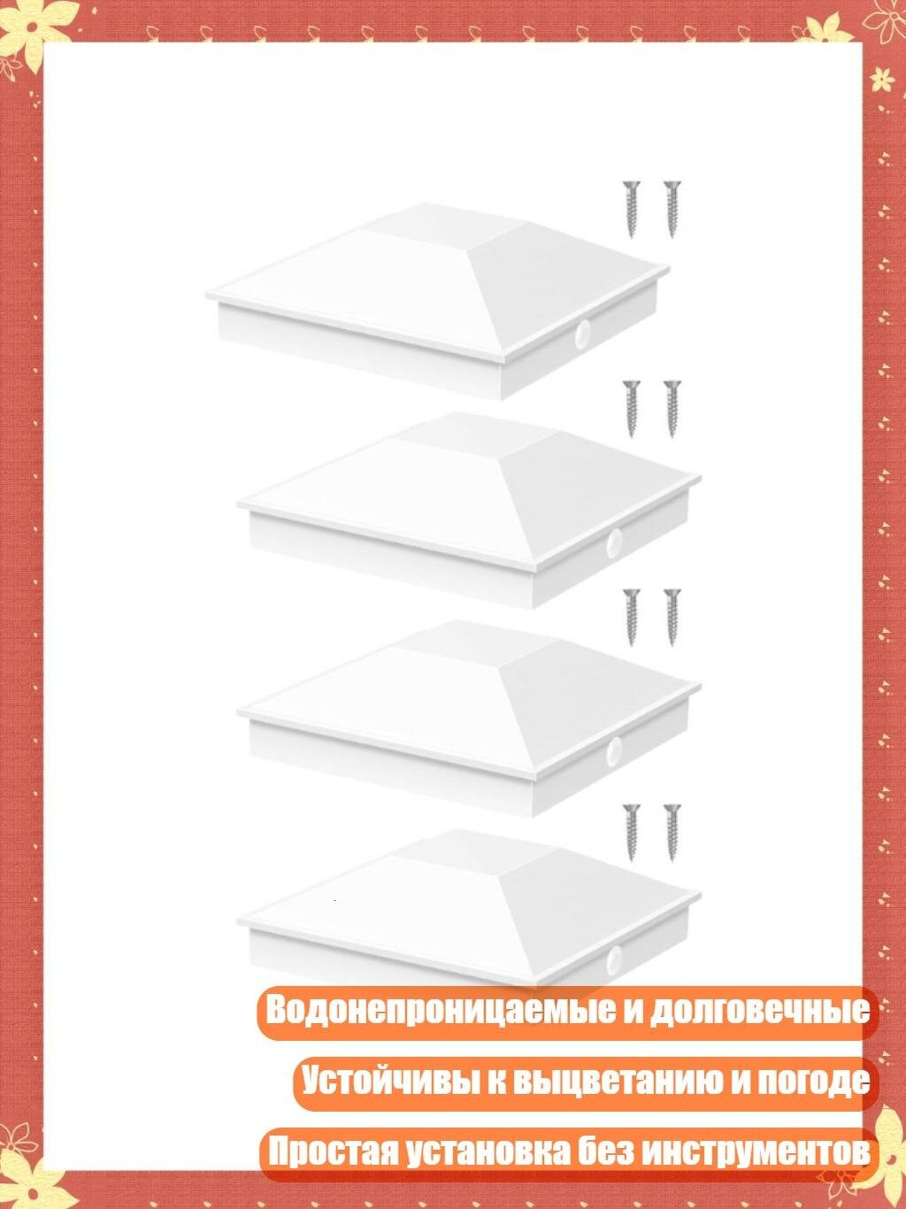 Пластиковые наконечники для столбов, 4