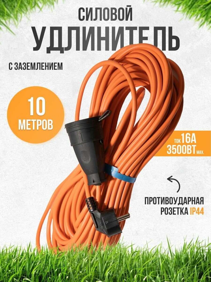 Удлинитель силовой уличный 10м 3х1,5 3500 Вт IP44 с заземлением для газонокосилки, триммера, строительный оранжевый