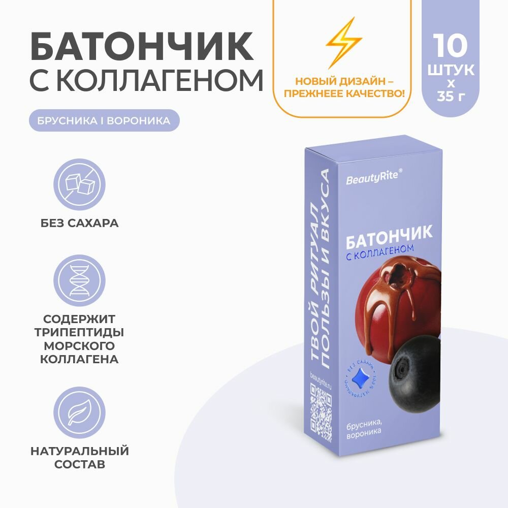 Набор коллагеновых батончиков "Брусника" из 10 шт. Без сахара, без глютена. Beauty Rite