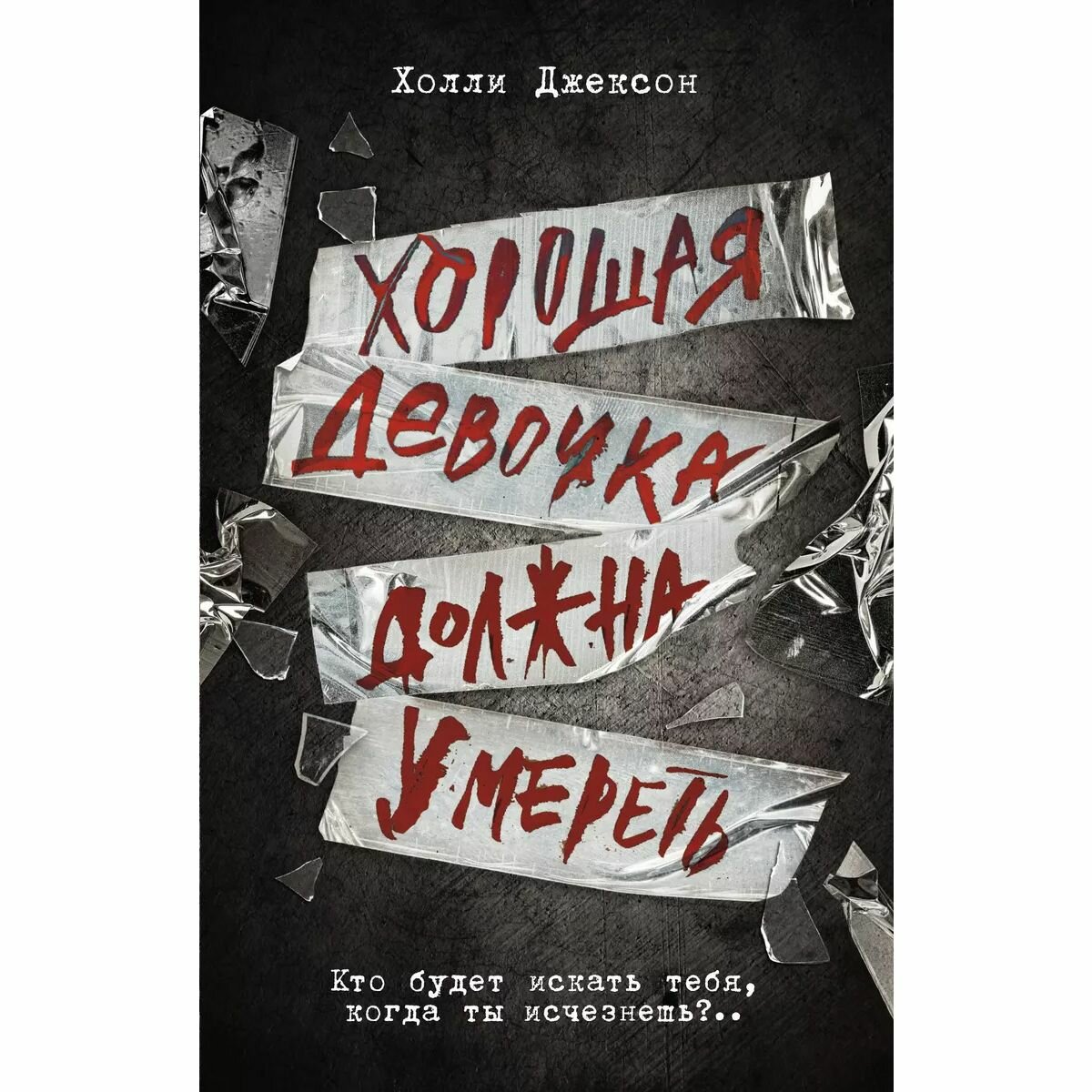Книга "Хорошая девочка должна умереть" Холли Джексон, мягкий переплёт