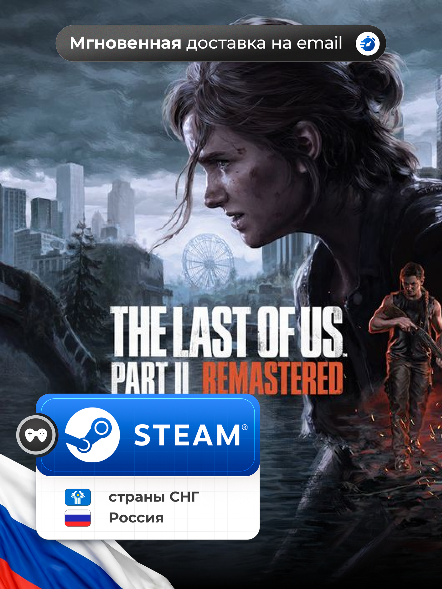 Игра The Last of Us™ Part II Remastered для ПК | ROW | Steam, электронный ключ | Steam - ключ