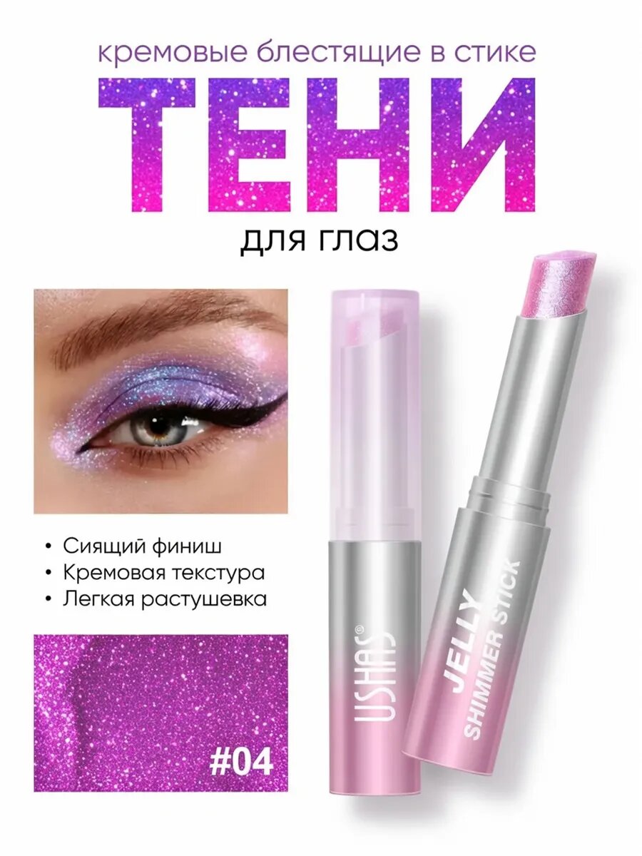 Хайлайтер USHAS "Jelly Shimmer Stick", кремовый, перламутровый финиш, розовый цвет