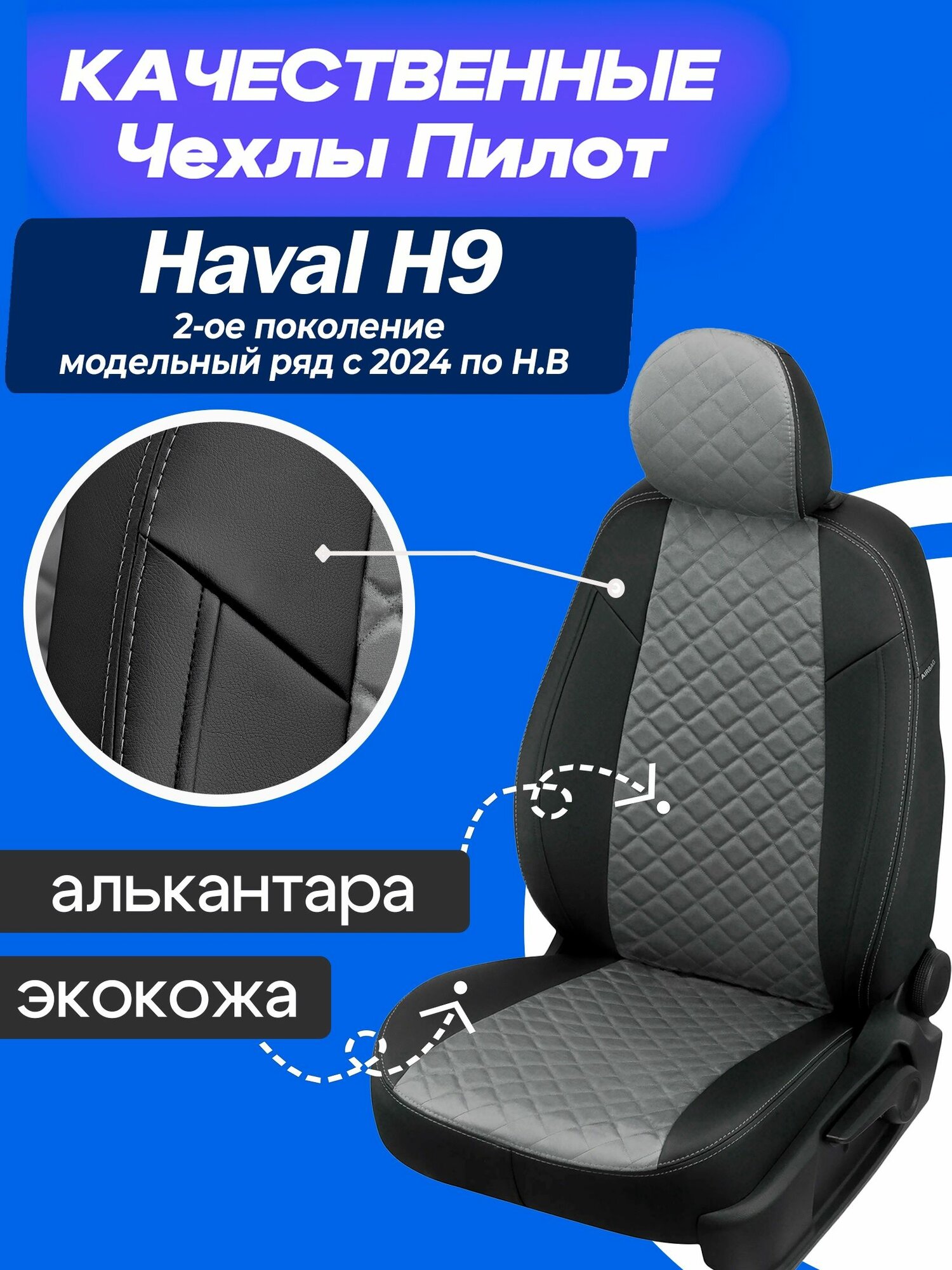 Чехлы на Хавал Н9, Чехлы алькантара + экокожа на Haval H9 на 5 мест 2024 2025 2026 2027 года - по настоящее время