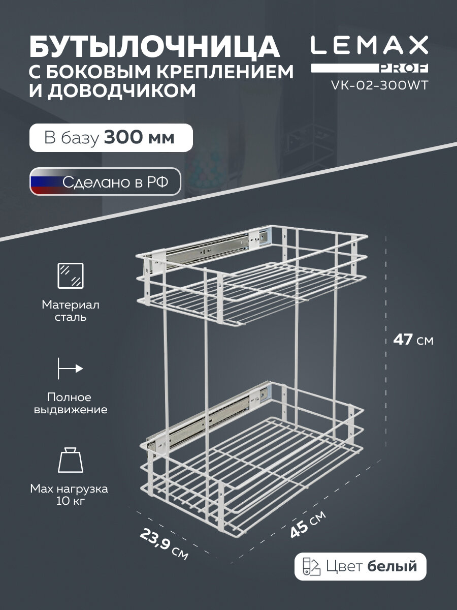 Бутылочница выдвижная Lemax prof с боковым креплением и доводчиком / В нижнюю базу 300 мм / Цвет: белый