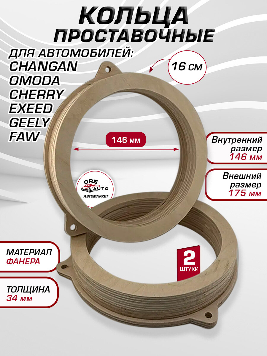 Кольца проставочные для динамиков 16-16,5 см Chery, Exeed, Geely, Faw, Changan, Omoda выс 34 мм фанера, пара