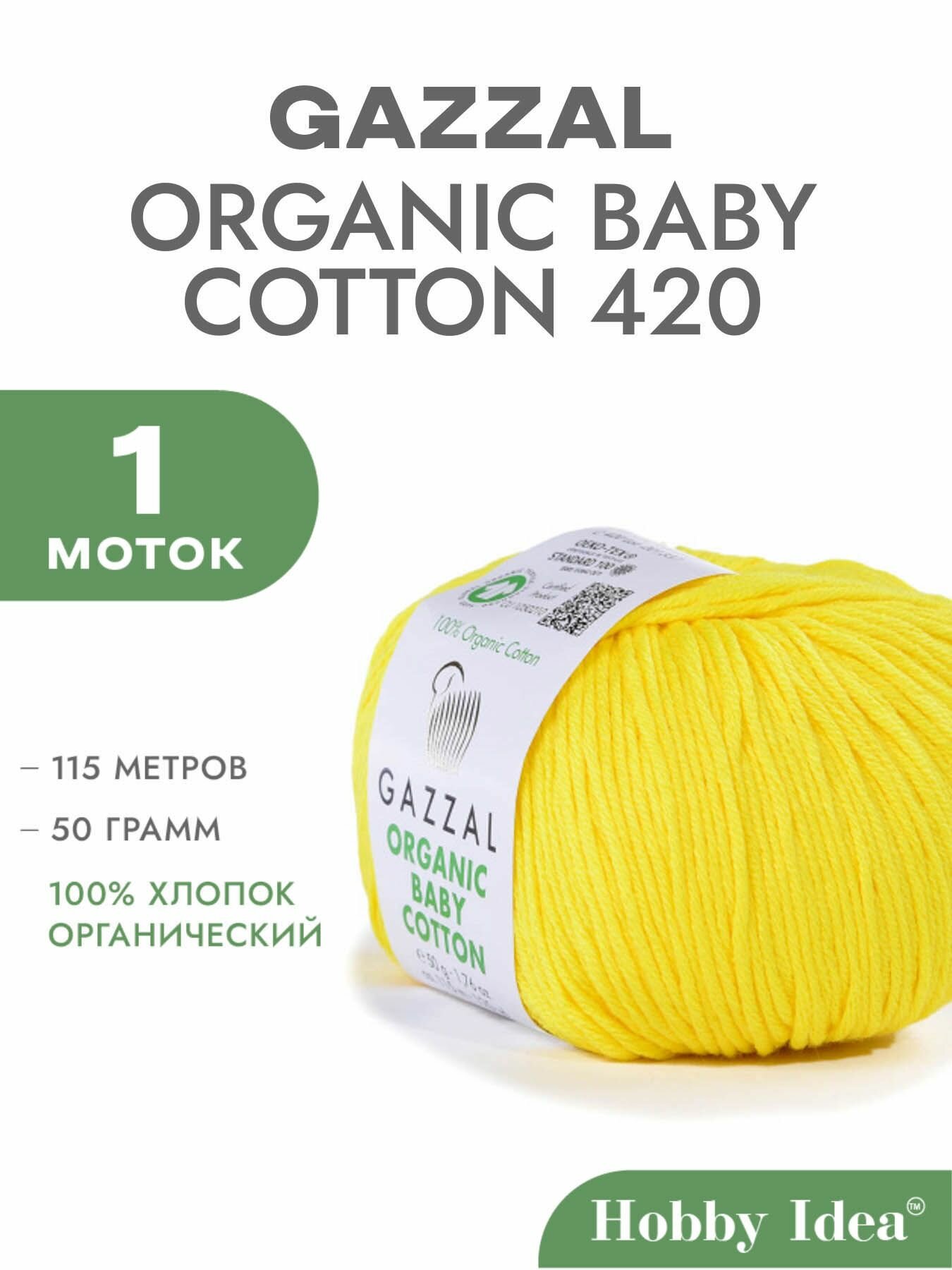Пряжа летняя Gazzal Organic Baby Cotton 420 Жёлтый 1 моток (Хлопковые нитки Газзал Органик Бэби Коттон)
