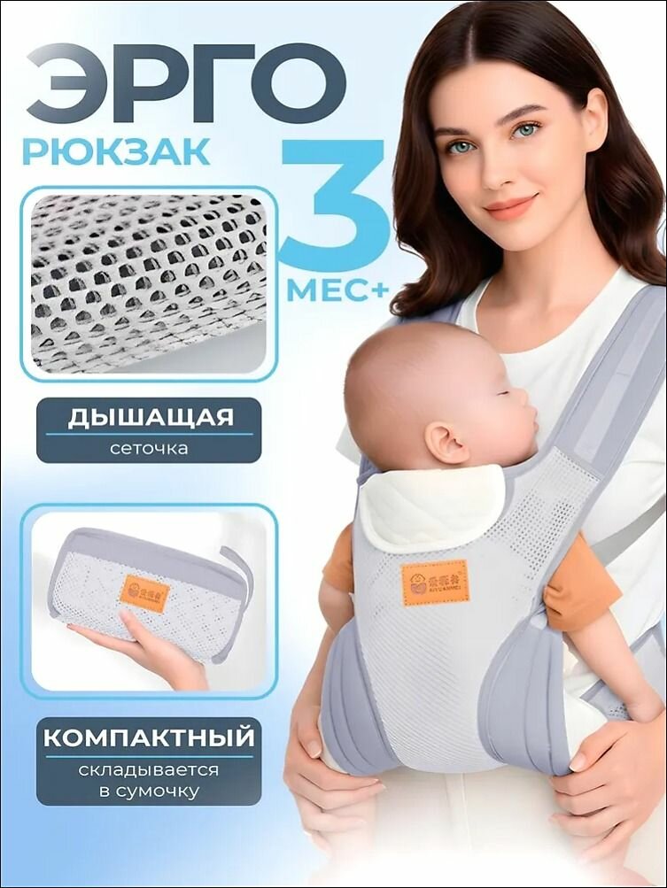 Портативный слинг для младенцаЭргорюкзак кенгуру с 3 месяцев летний с сеточкой серый