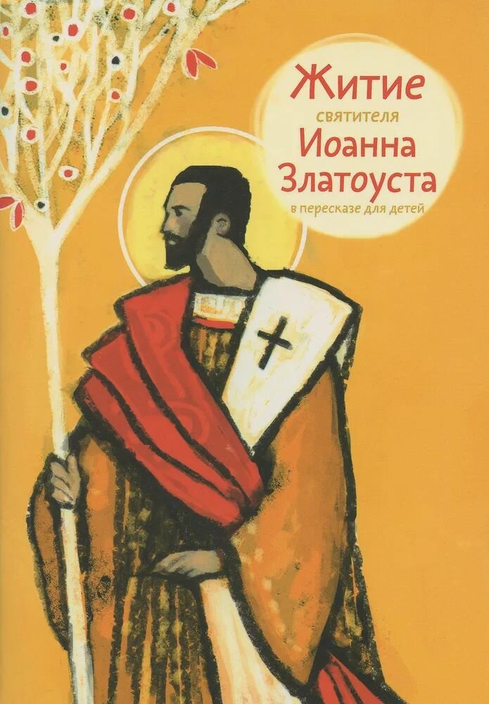 Книга Никея Житие святителя Иоанна Златоуста в пересказе для детей, Ткаченко А, 2025