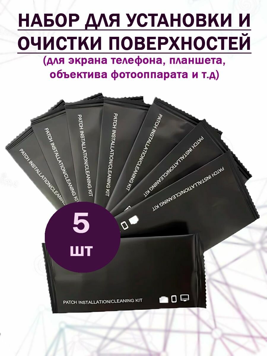 Комплект салфетка сухая, салфетка спиртовая, стикеры 5 шт/ Набор для для очистки оптики и дисплея
