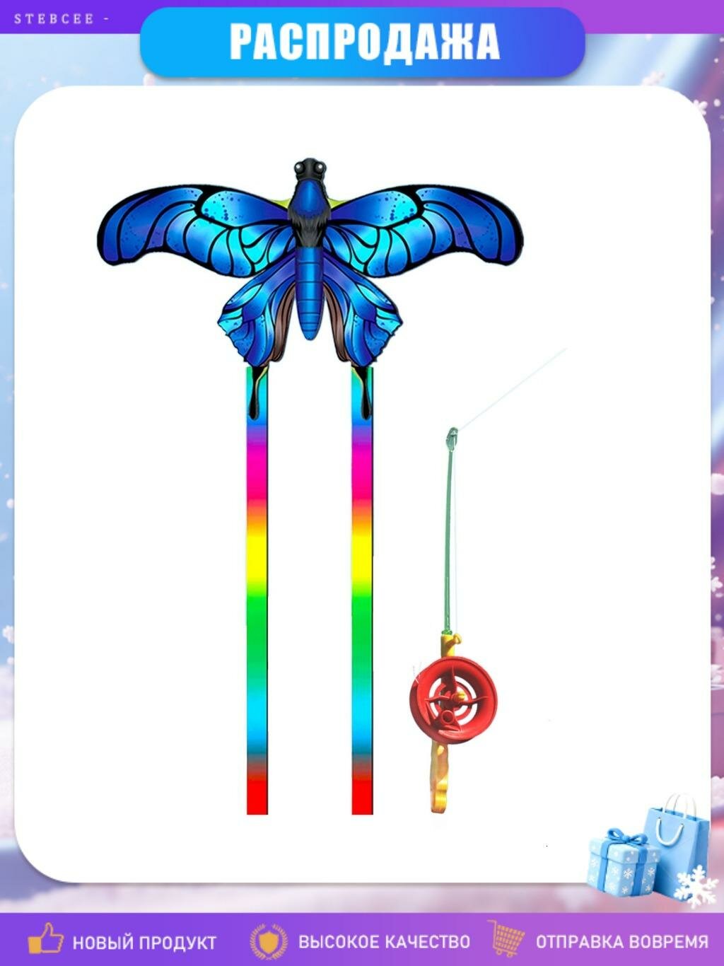 Динамические воздушные змеи, Синяя бабочка