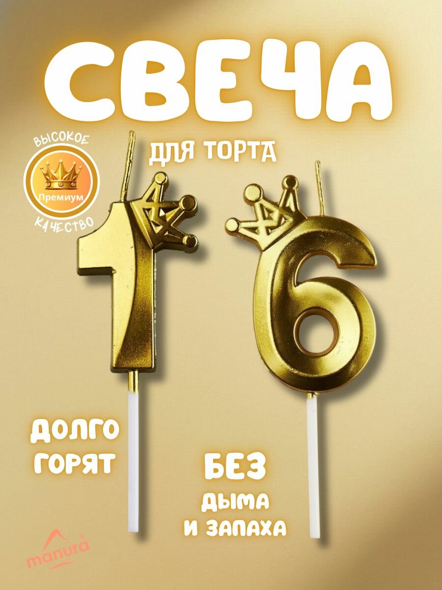 Свечи для торта с короной Золотая цифра 16