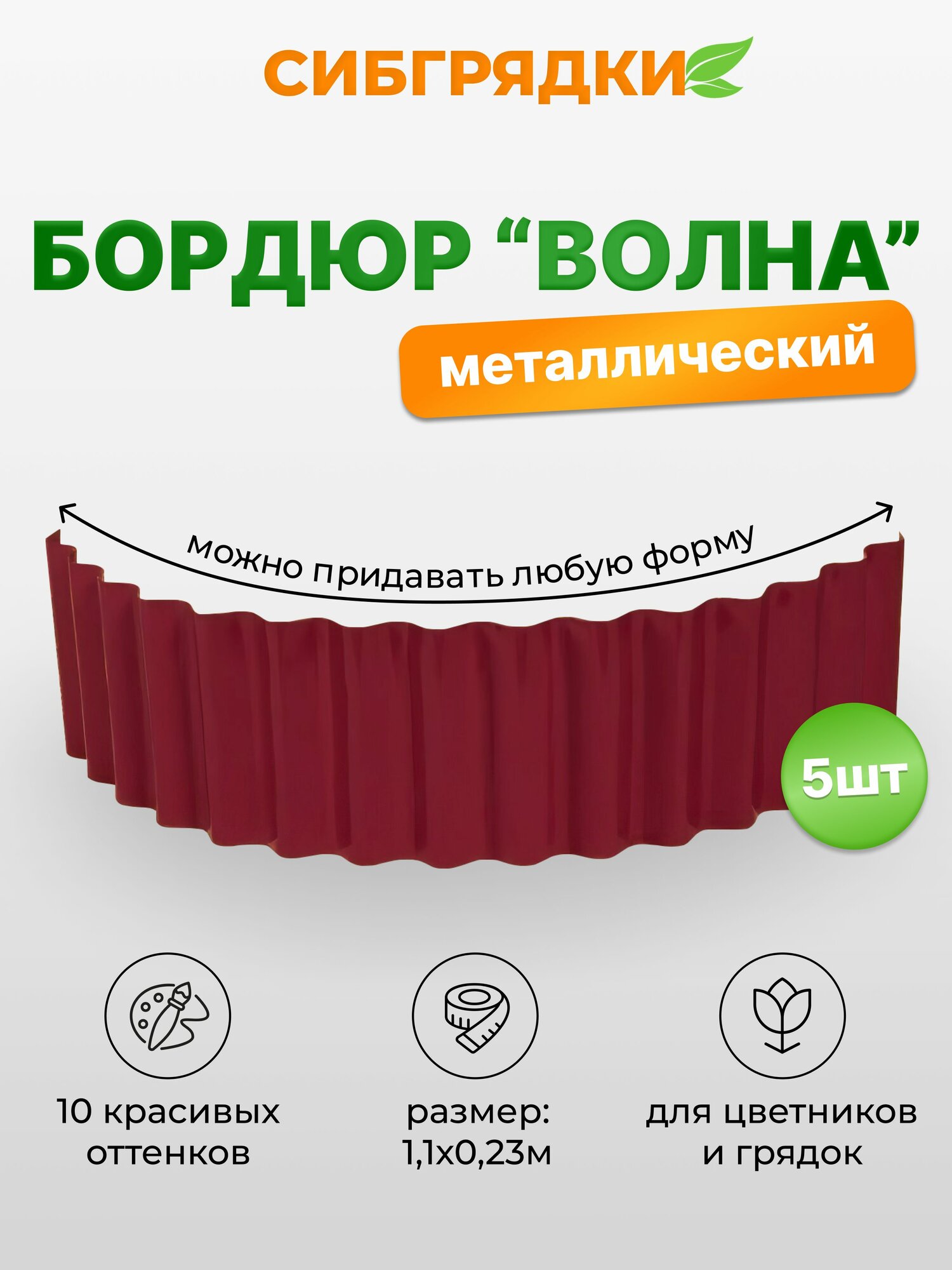 Садовое ограждение, Заборчик декоративный "Волна", 5 листов (5 метров). Цвет Красное вино