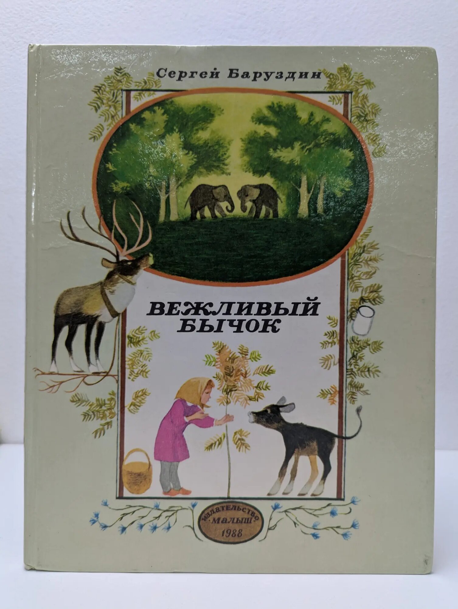 Вежливый бычок Баруздин Сергей Алексеевич 1988