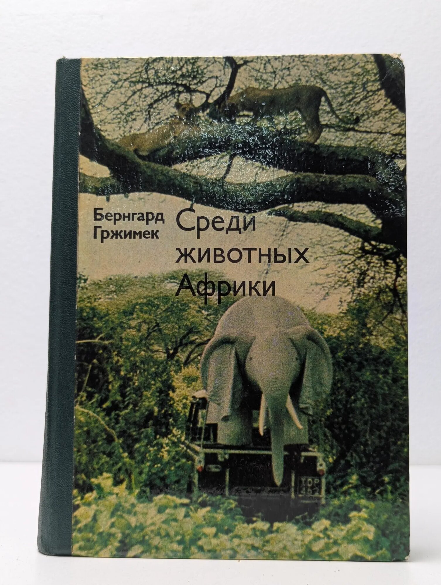 Рассказы о природе. Среди животных Африки Гржимек Бернхард 1973