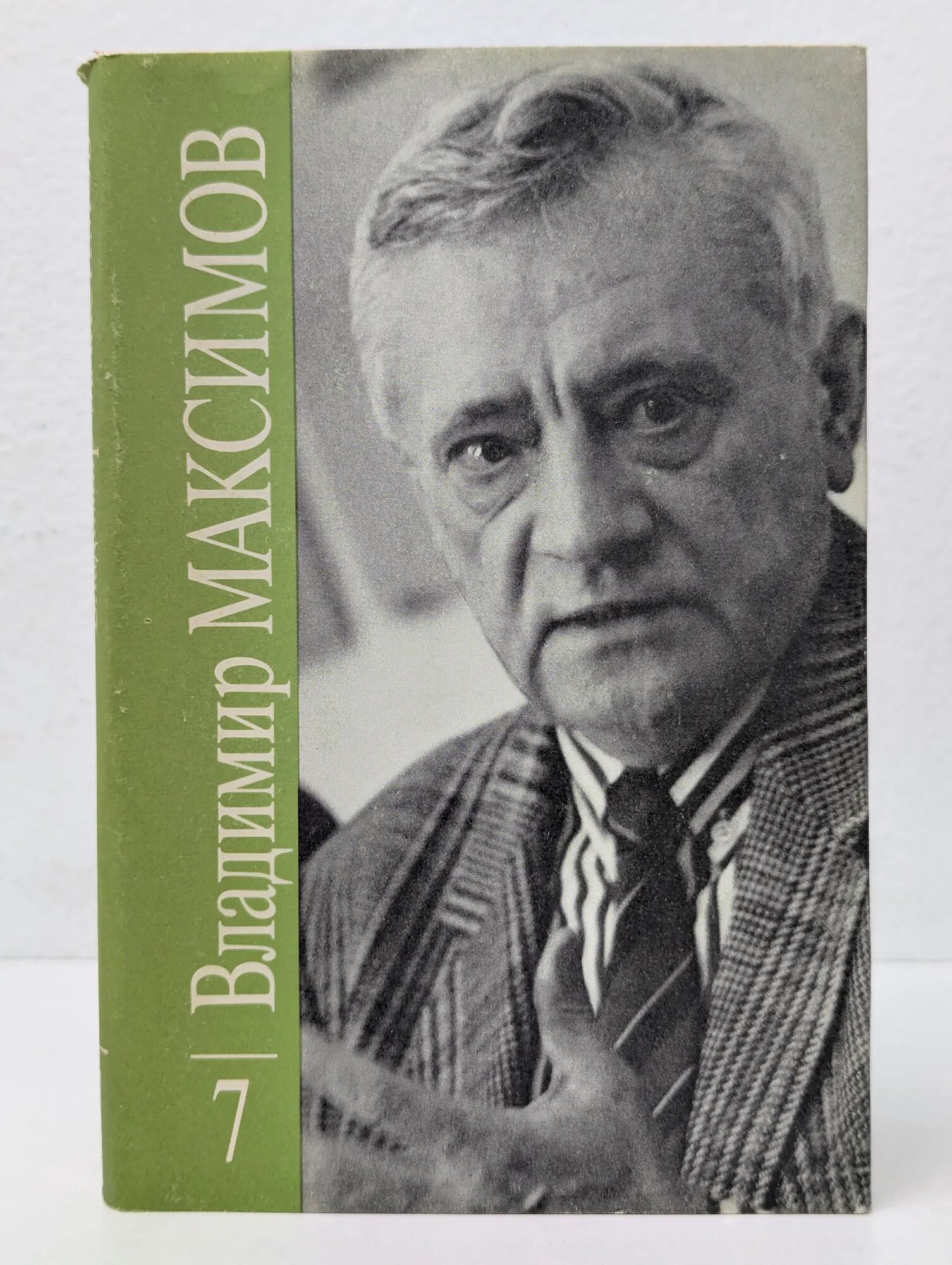 Владимир Максимов. Собрание сочинений в 8 томах. Том 7 Максимов Владимир Емельянович 1993