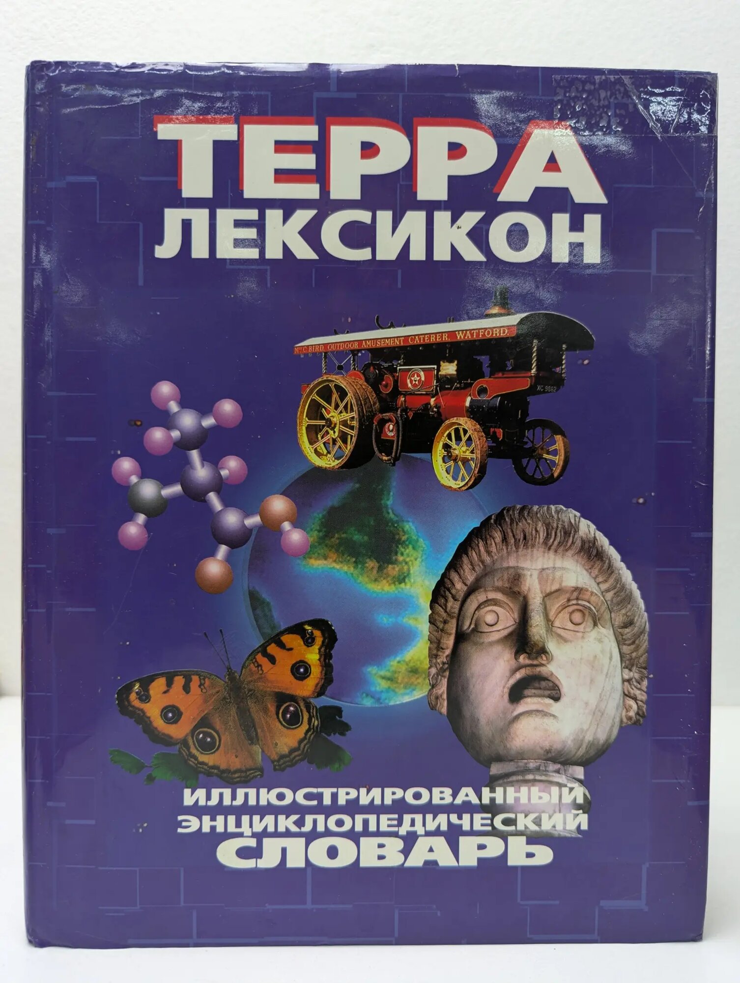 Терра-Лексикон. Иллюстрированный энциклопедический словарь Сборник 1998