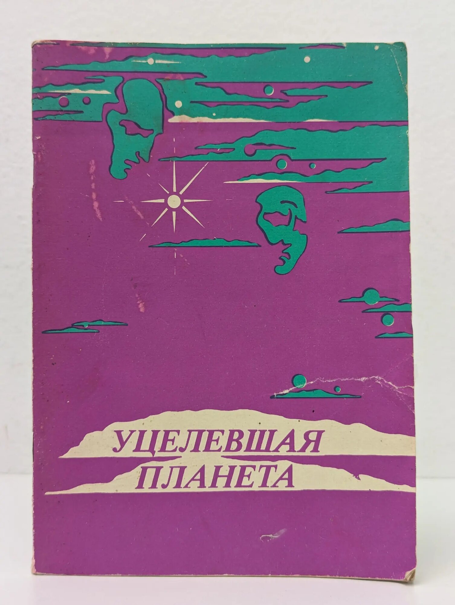 Уцелевшая планета Сборник 1990