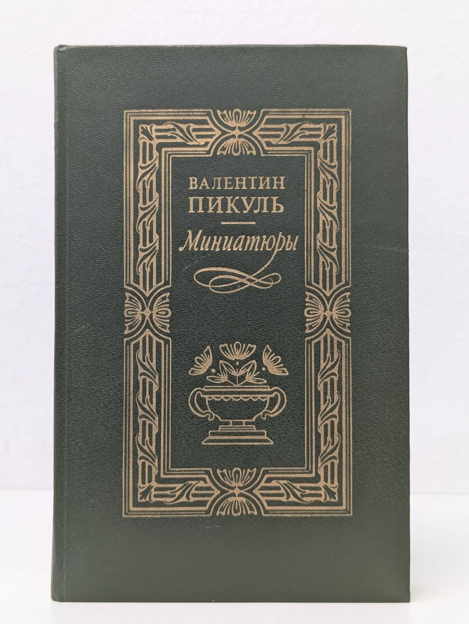 Миниатюры. Исторические новеллы Пикуль Валентин Саввич 1987