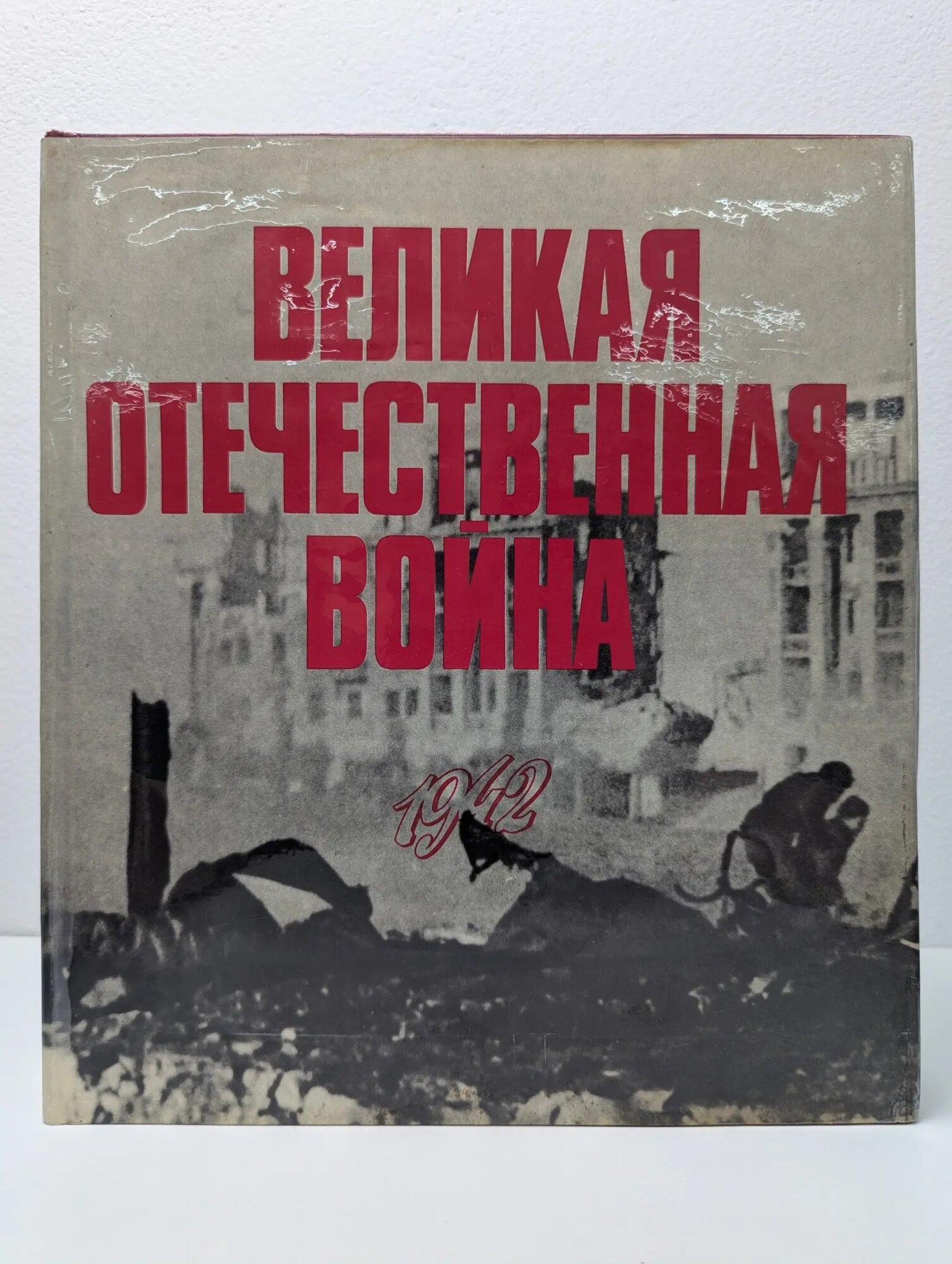 Великая Отечественная война. 1942. Фотоальбом. В фотографиях и кинодокументах. Схемы важнейших боевых операций. 1942 Сборник 1976