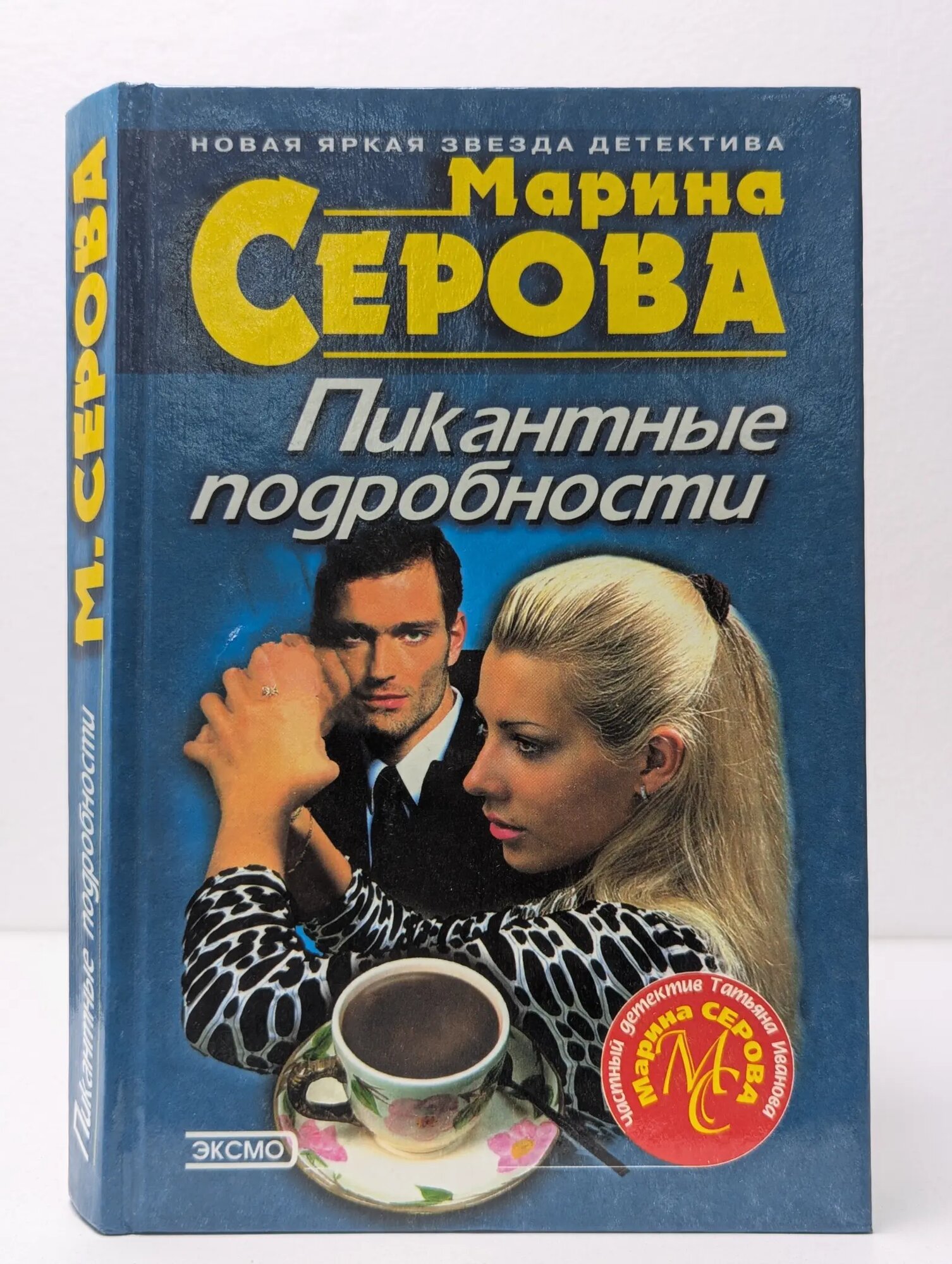 Пикантные подробности Серова Марина Сергеевна 2000