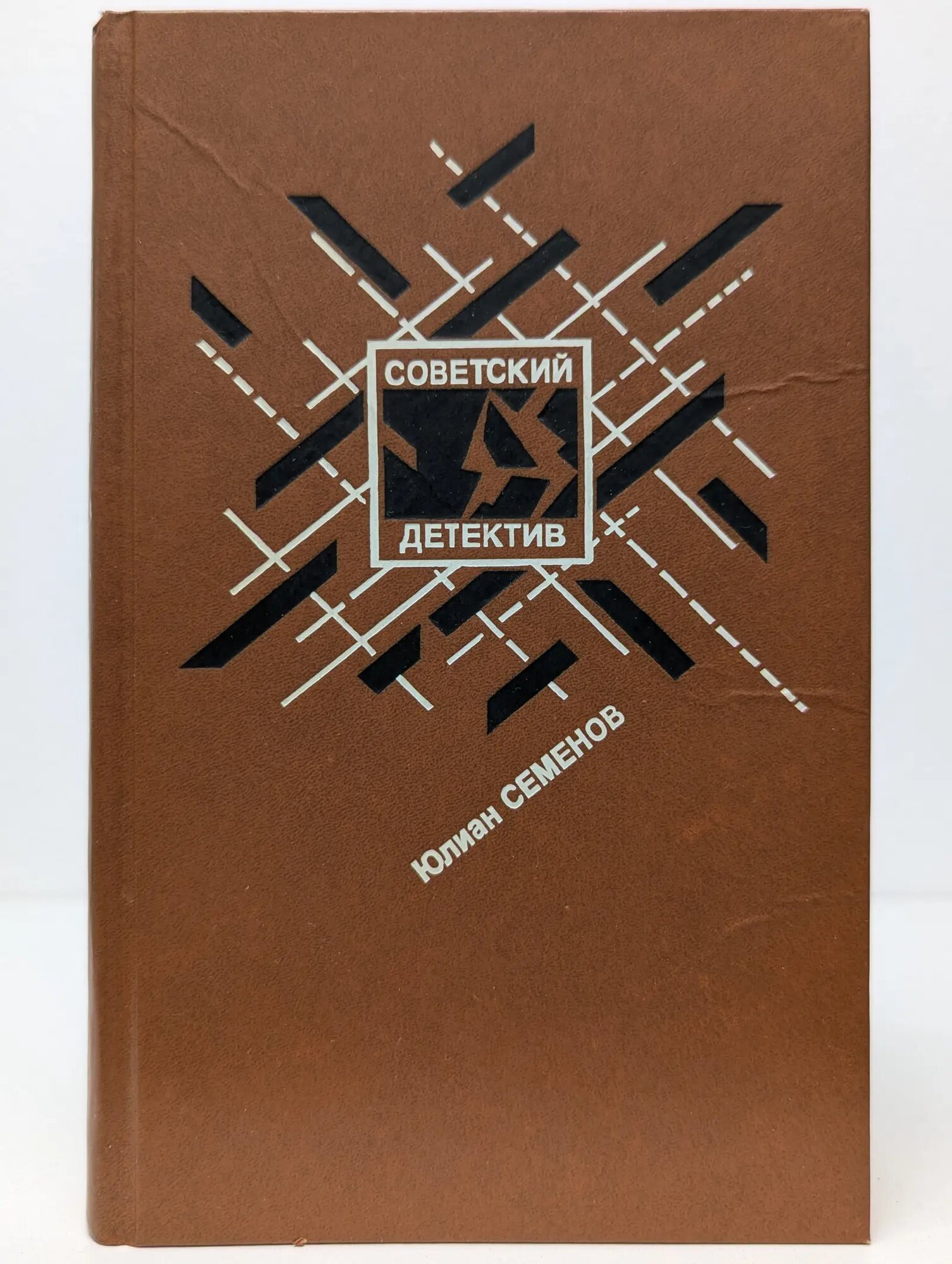 Советский детектив. Том 14. Бриллианты для диктатуры пролетариата. Репортер Семенов Юлиан Семенович 1991