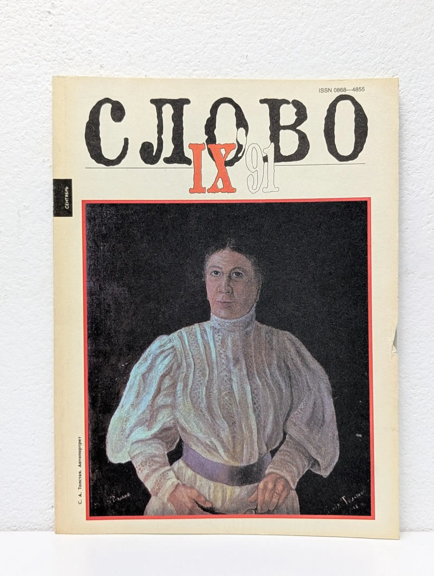 Слово. Выпуск № 9/1991 Сборник 1991