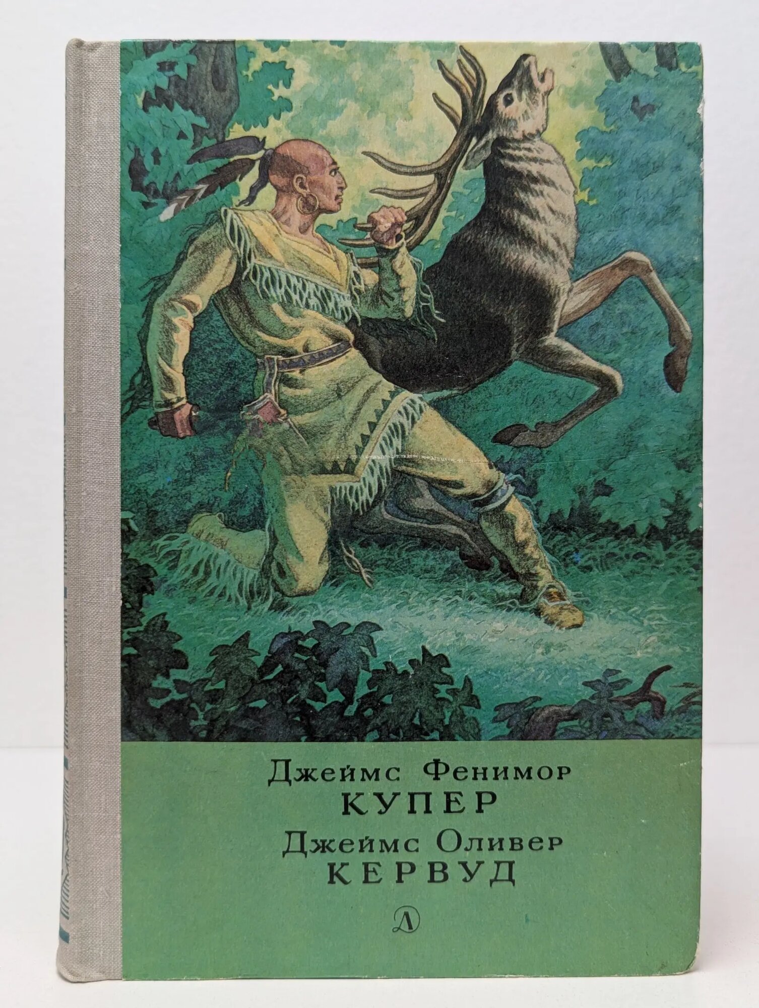 Последний из могикан. Бродяги Севера. В дебрях Севера Купер Джеймс Фенимор, Кервуд Джеймс Оливер 1981