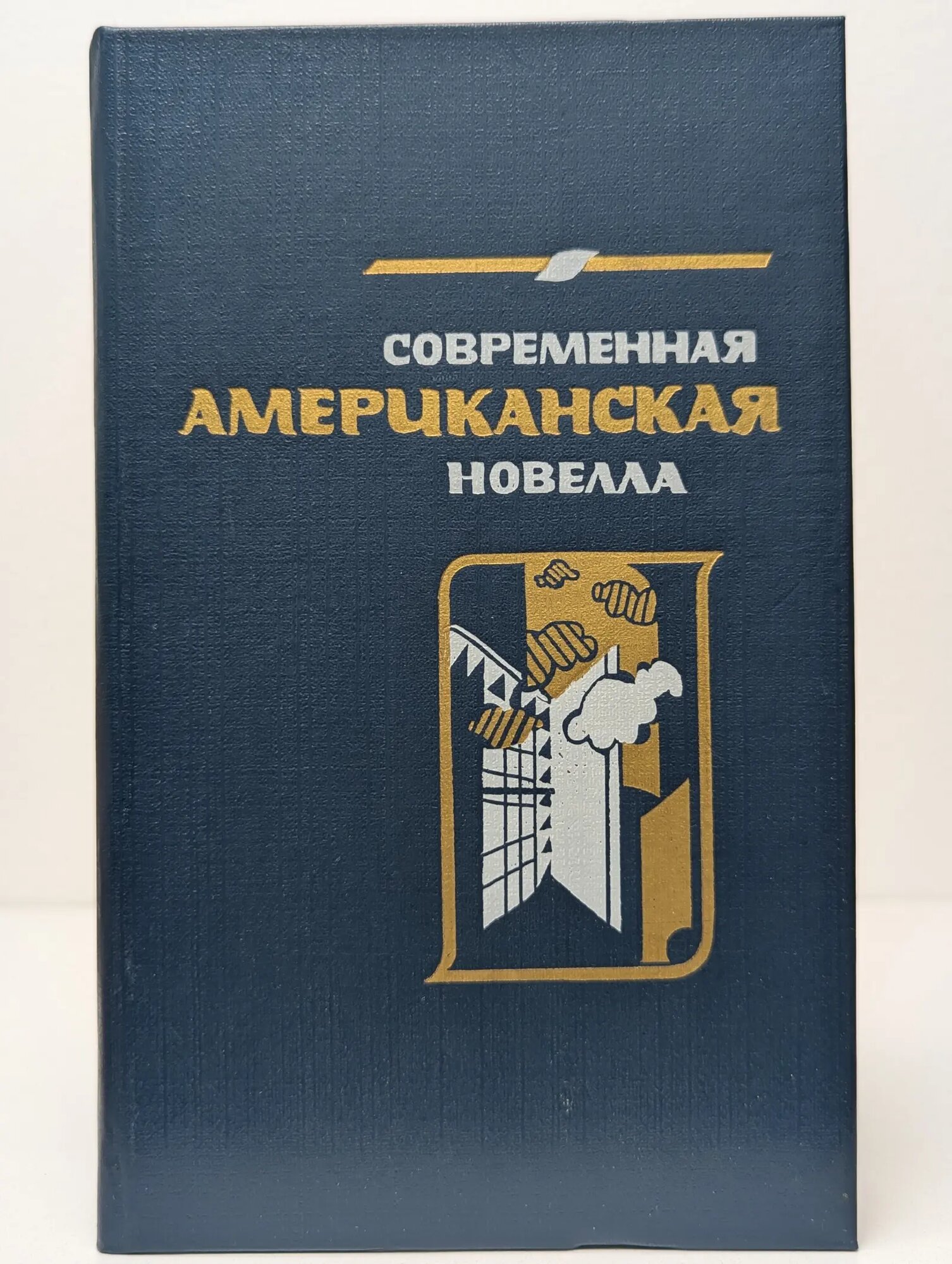 Современная американская новелла. 70-80-е годы Сборник 1989