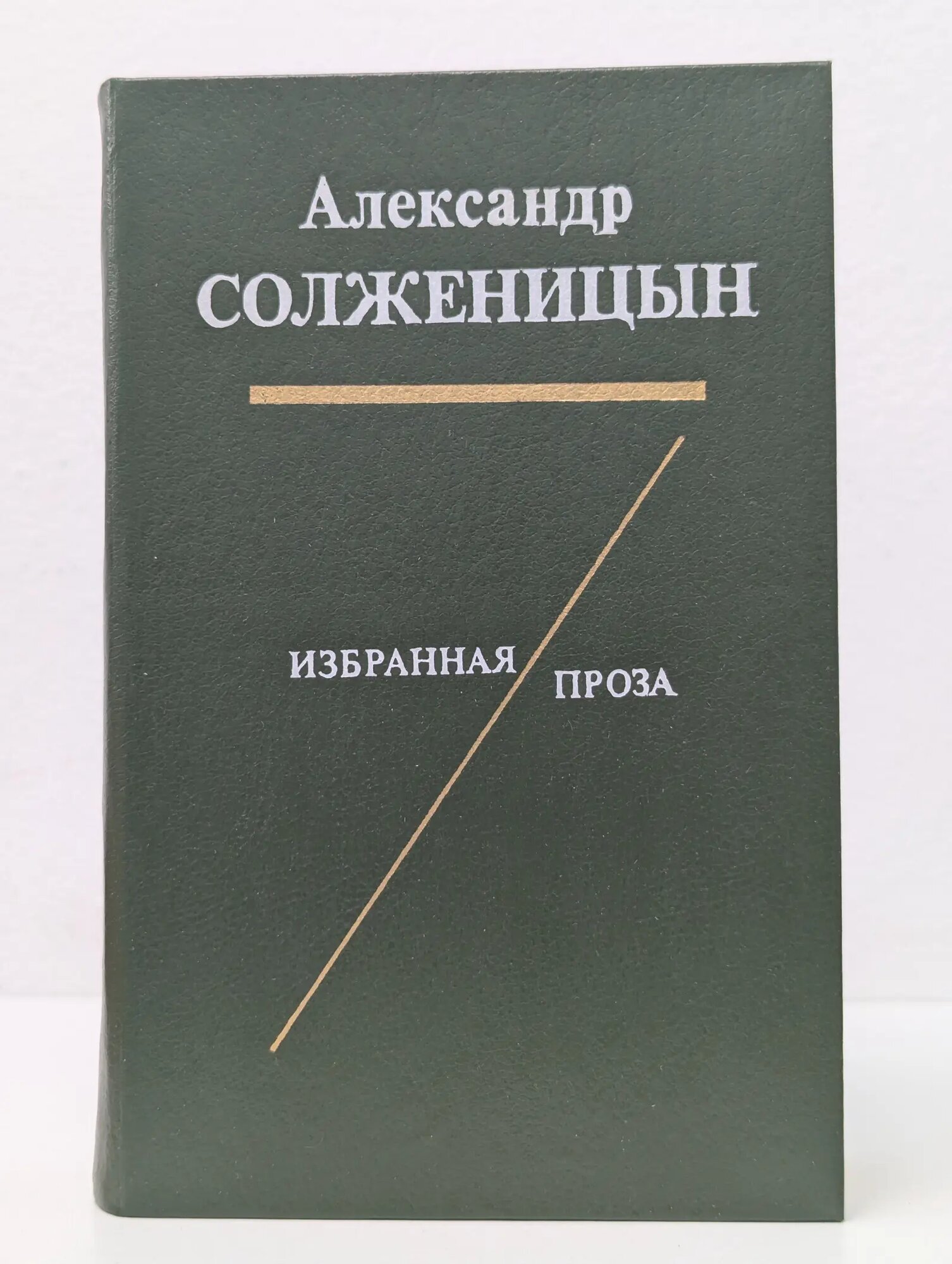 Александр Солженицын. Избранная проза Солженицын Александр Исаевич 1990