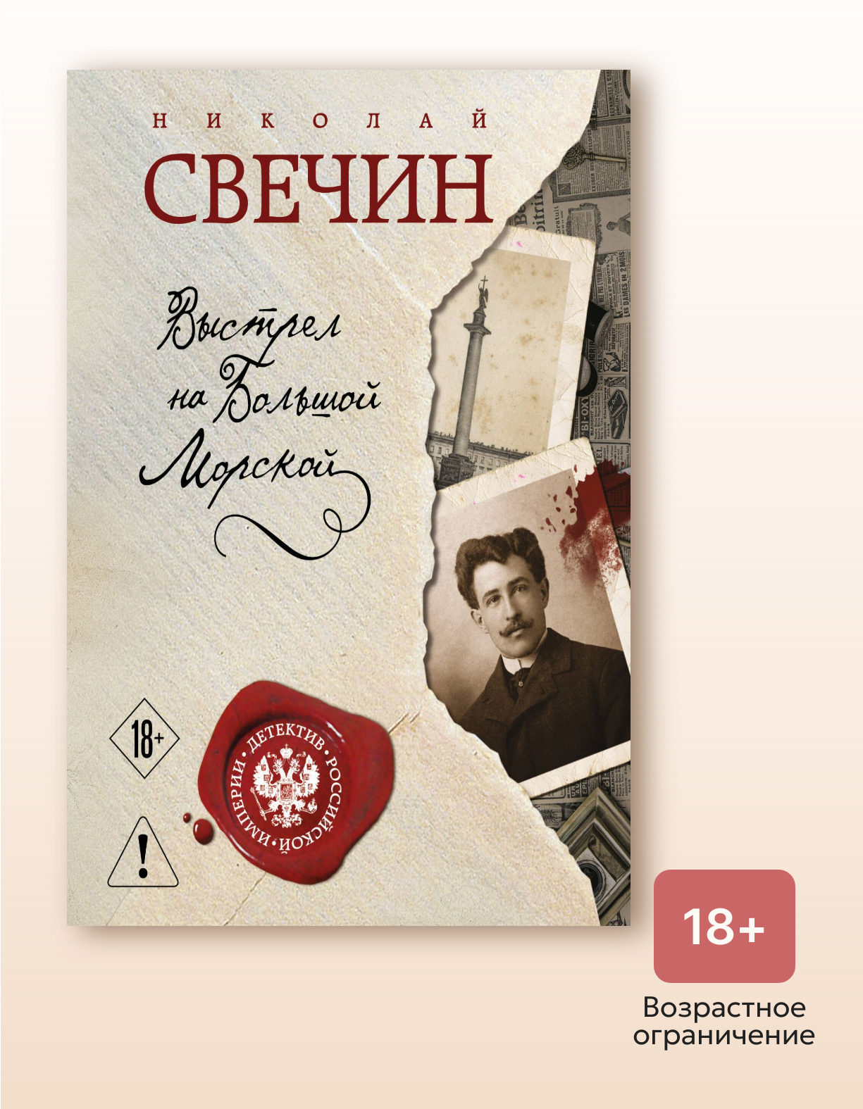 Книга "Выстрел на Большой Морской", автор Свечин Н, издательство Эксмо