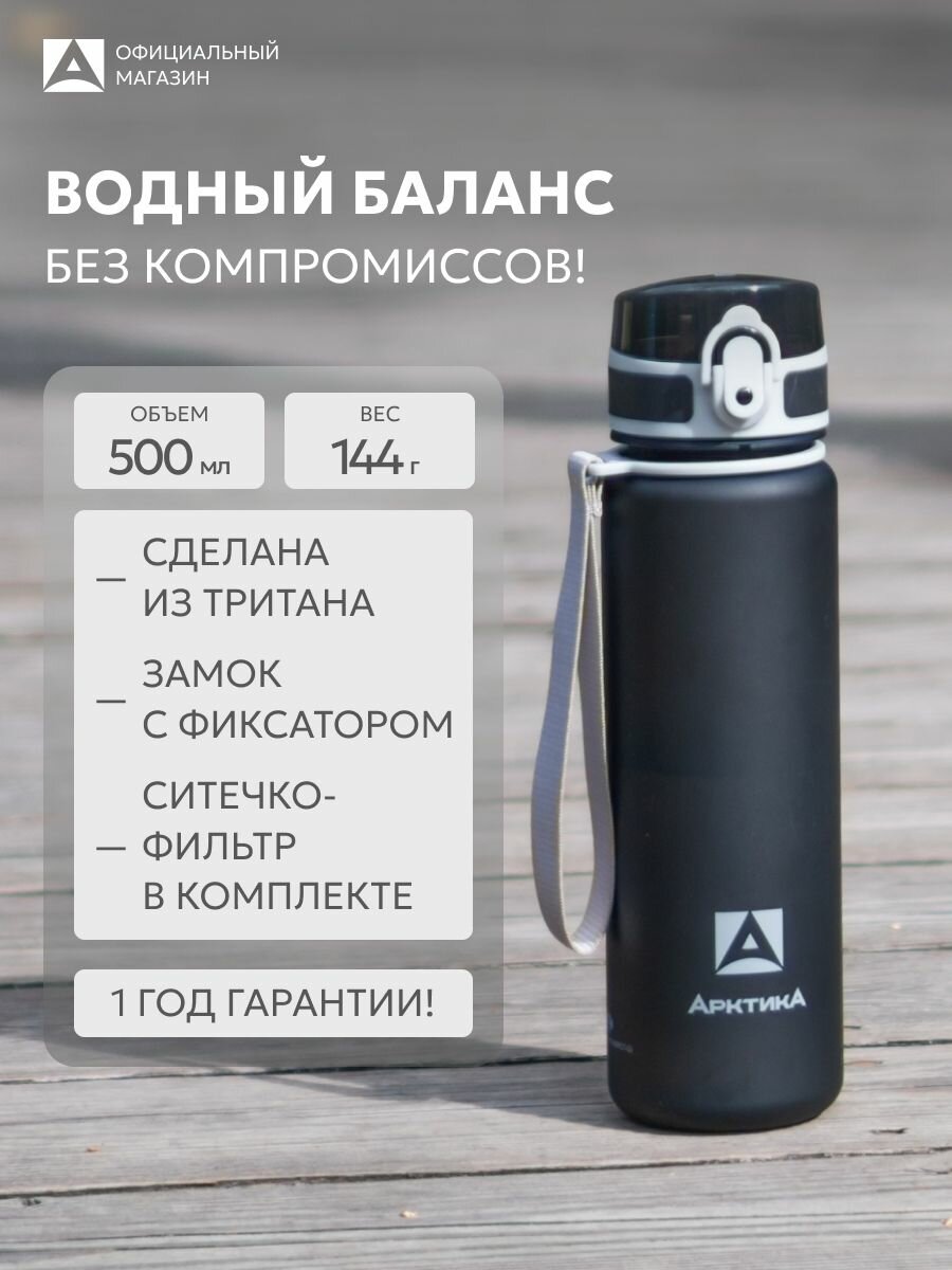 Спортивная бутылка для воды Арктика 500 мл из тритана, черная