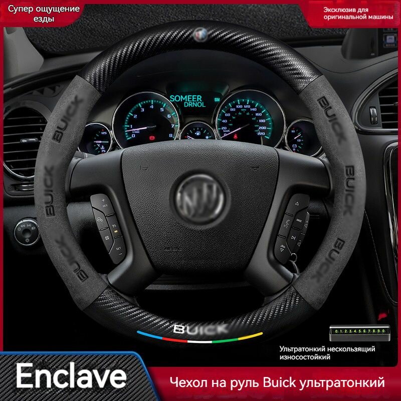 Для автомобиля Buick Enclave Внутренняя кожаная обивка рулевого колеса