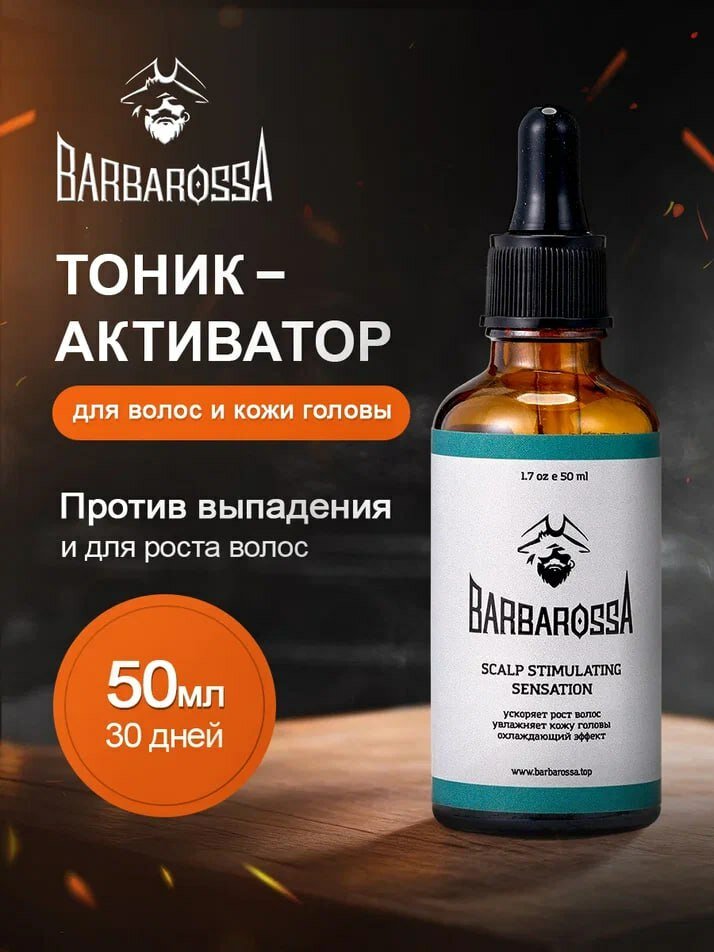Тоник для роста волос, BarbarossA, 50 мл