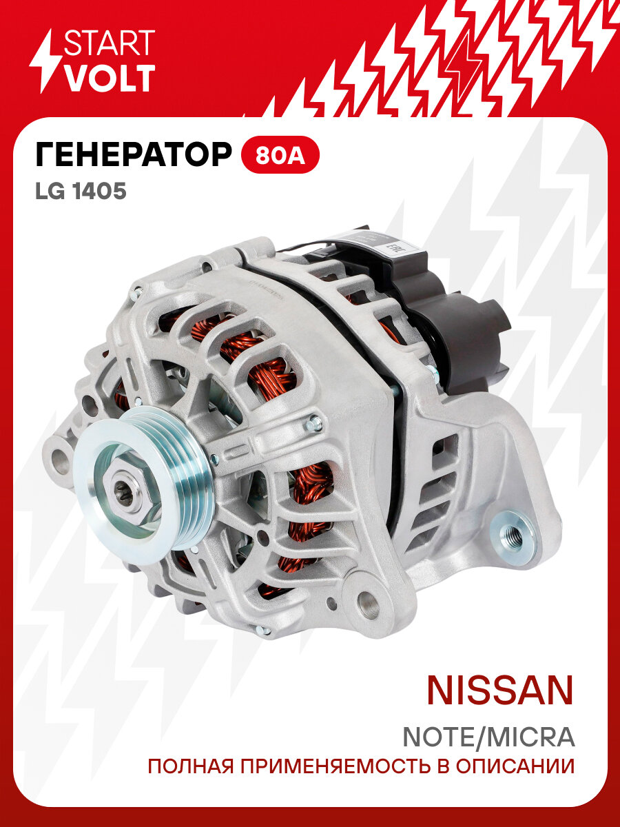 Генератор для автомобилей Nissan Note (06-)/ Micra (02-) 80 А LG 1405