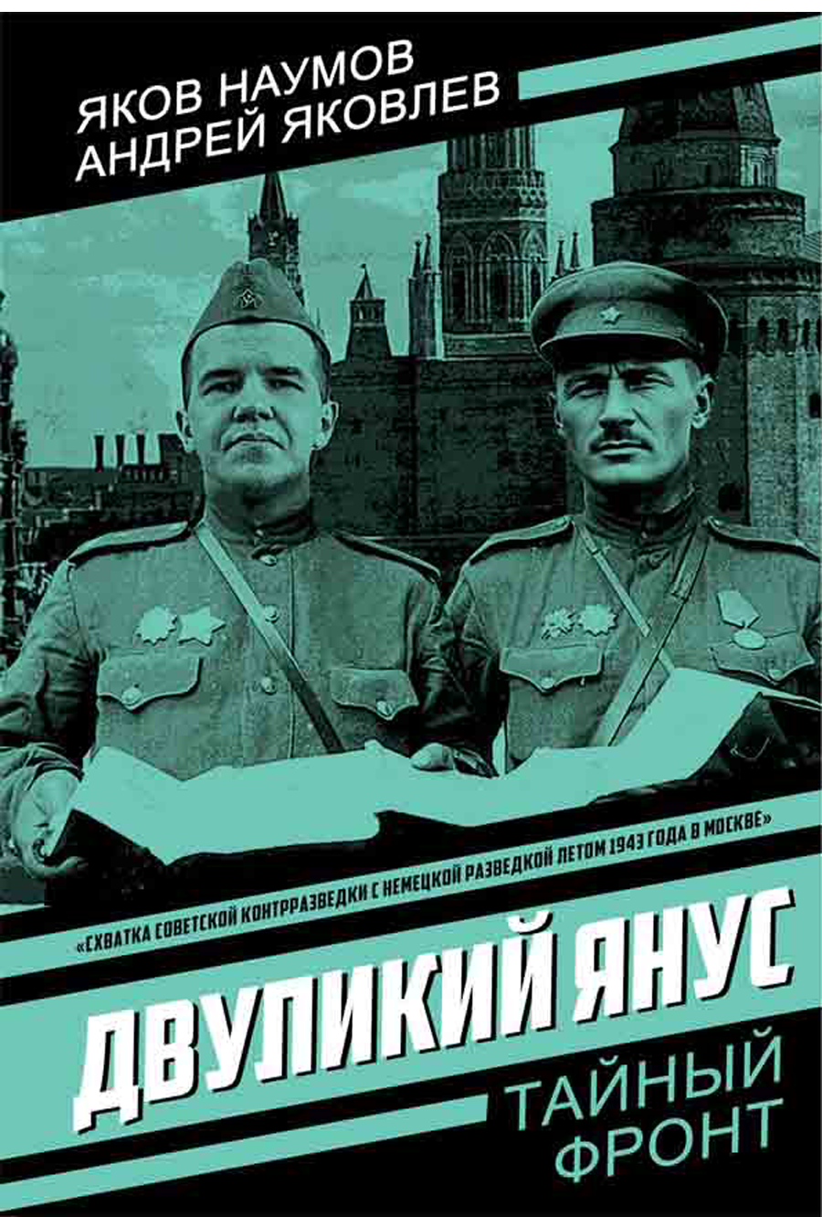 Двуликий Янус : Роман_Наумов Я, Яковлев А. [Книга / Издательство «родина»