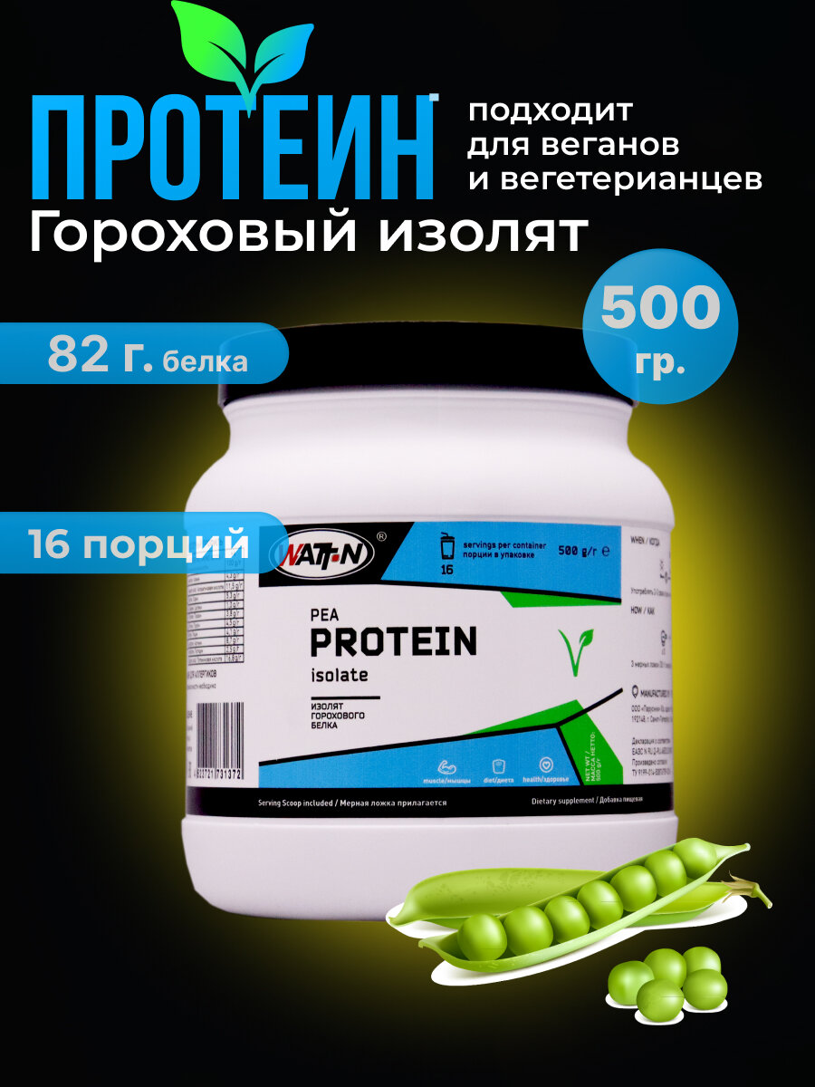 WATT NUTRITION PEA Protein Isolate / Изолят Горохового белка , натуральный без добавок, 500 гр.