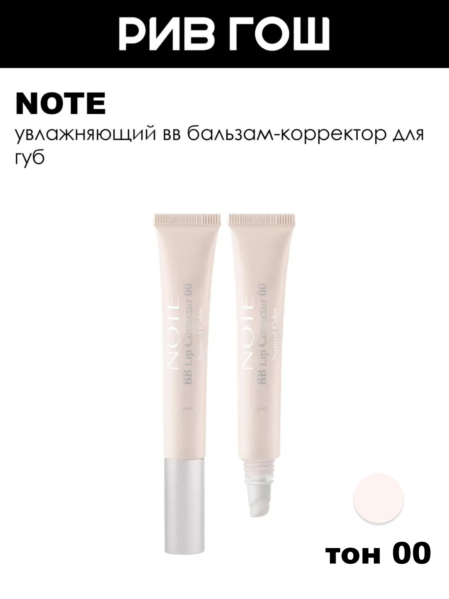 NOTE Увлажняющий ВВ бальзам-корректор для губ, 12 мл, 00 BB Lip Corrector