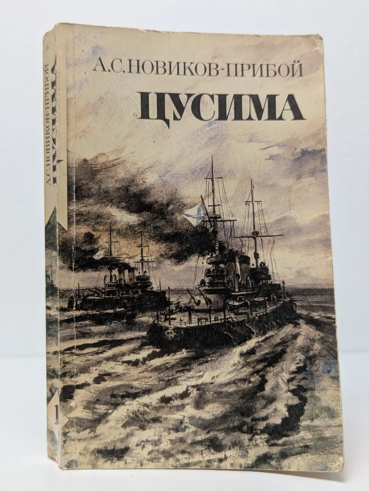 Цусима. Книга 1. Книга 2 ( часть 1) Новиков-Прибой Алексей Силыч 1989