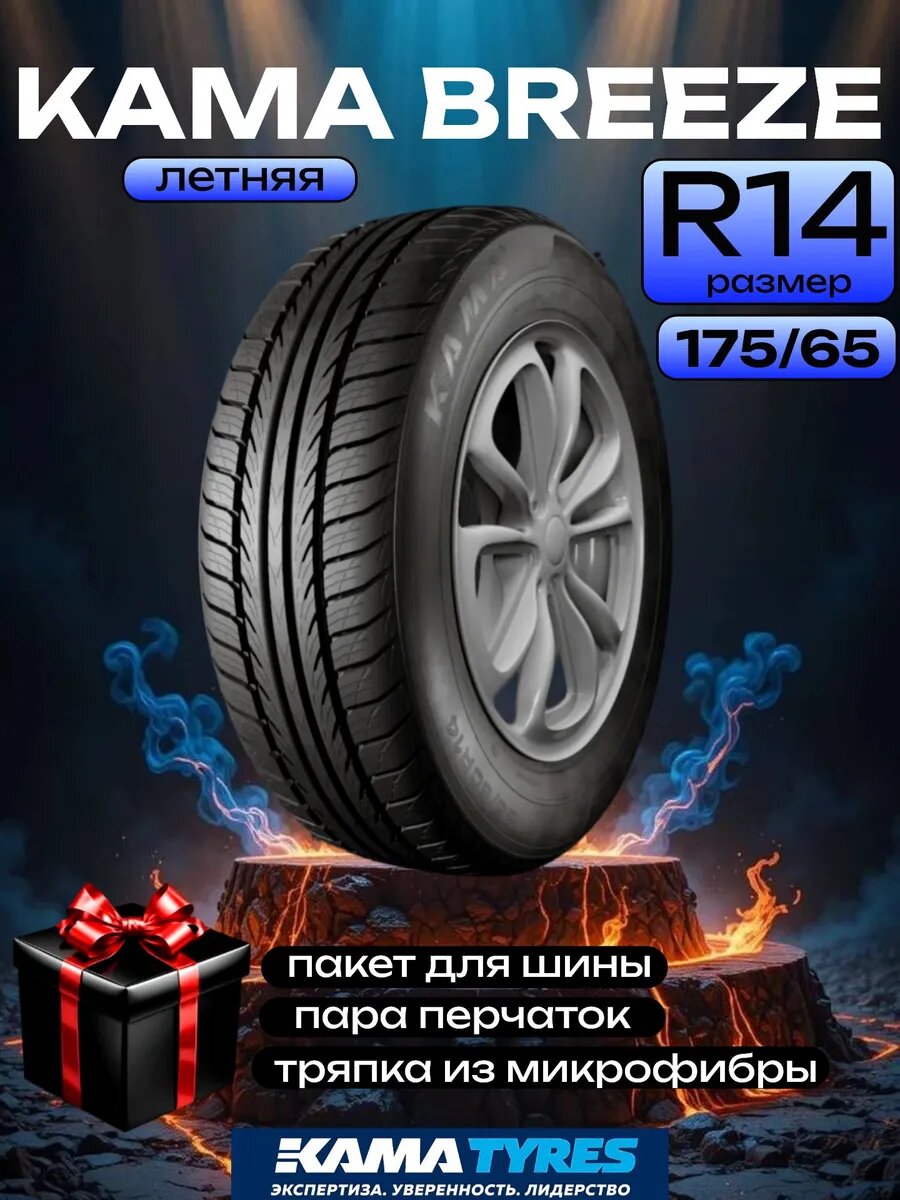 Шины летние R14, 175/65, 82H, Кама Breeze для легковых автомобилей