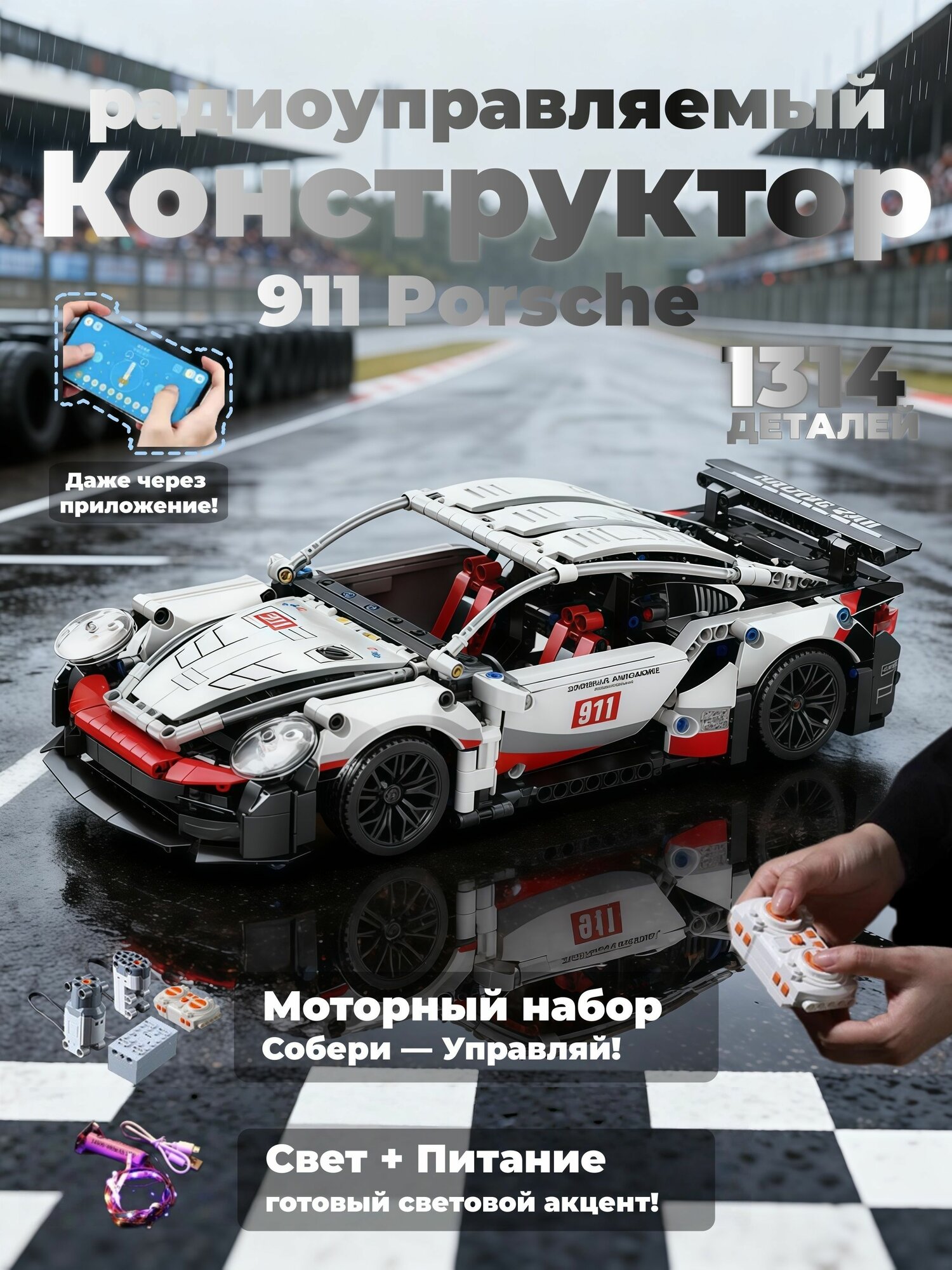 Конструктор машина техник Porsche 911 RSR, с мотором и светом наПДУ, 1314 детали