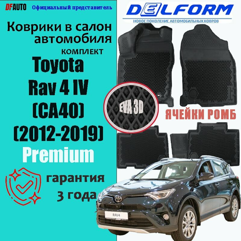 Коврики для Toyota Rav 4 IV (XA40) (2012-2019) Premium ("EVA 3D") в cалон