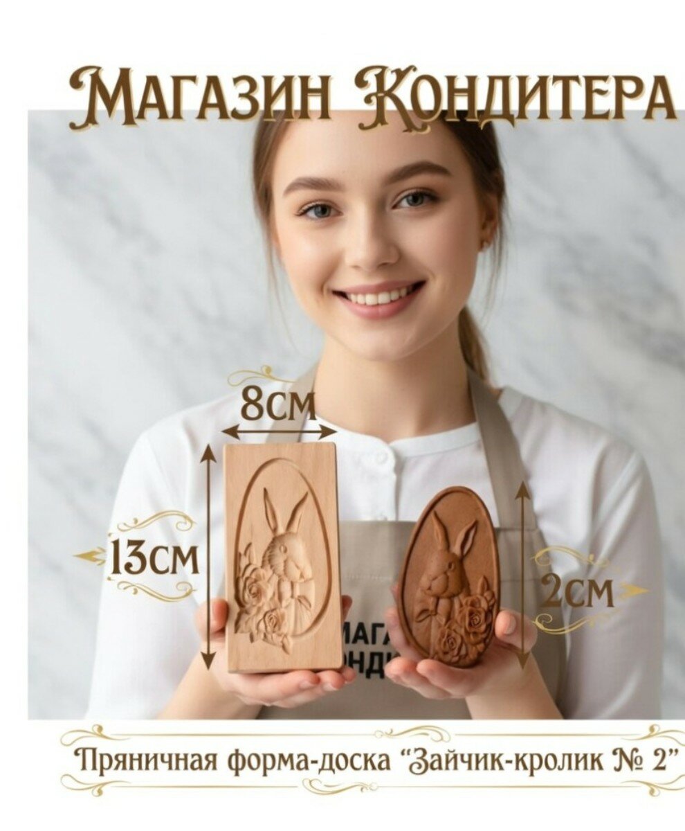 Пряничная форма-доска "Зайчик-кролик № 2" для пряников и печенья