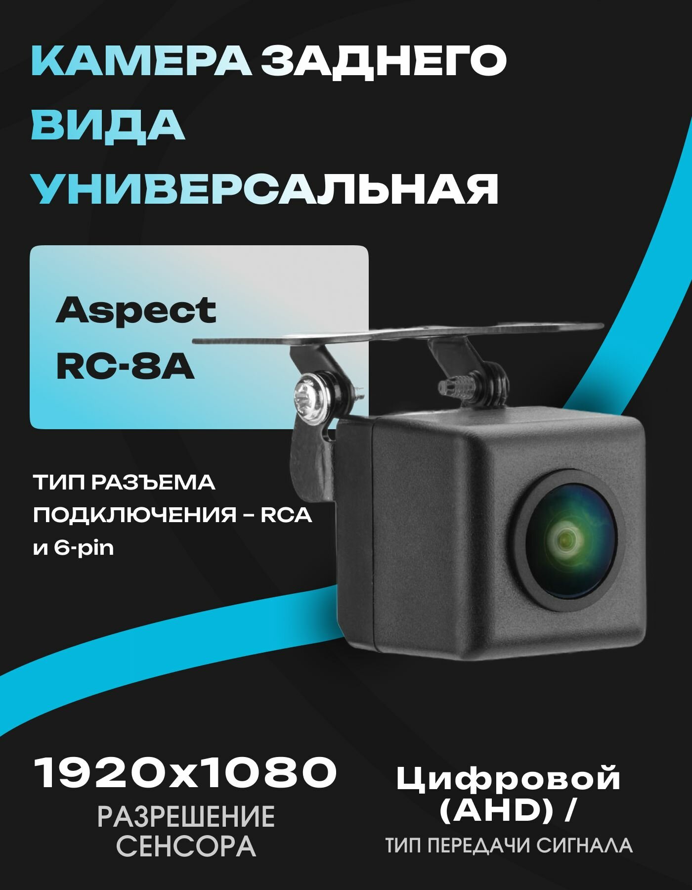 Камера универсальная Aspect RC-8A, для любой машины, авто.