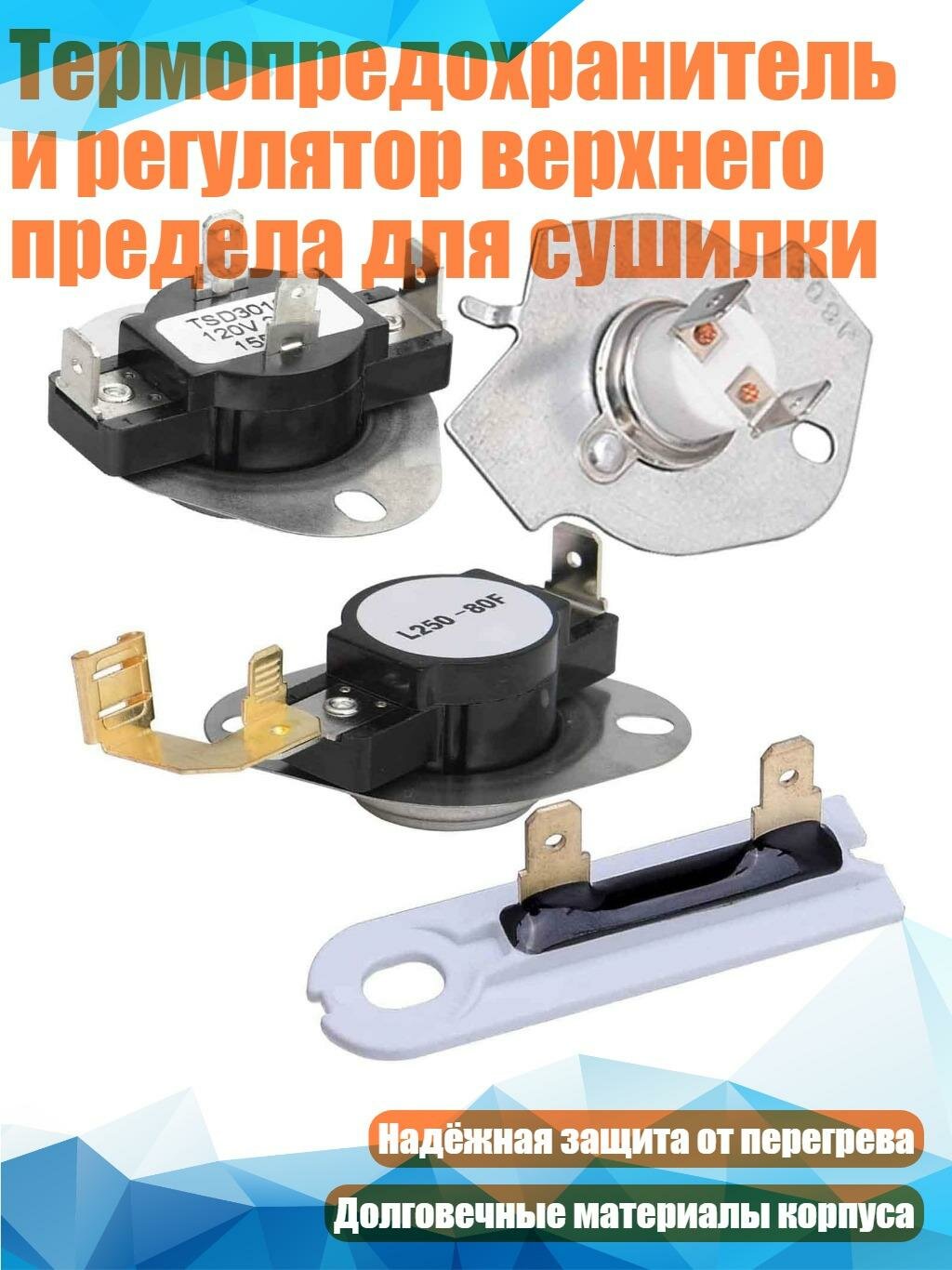 Термопредохранитель и регулятор верхнего предела для сушилки