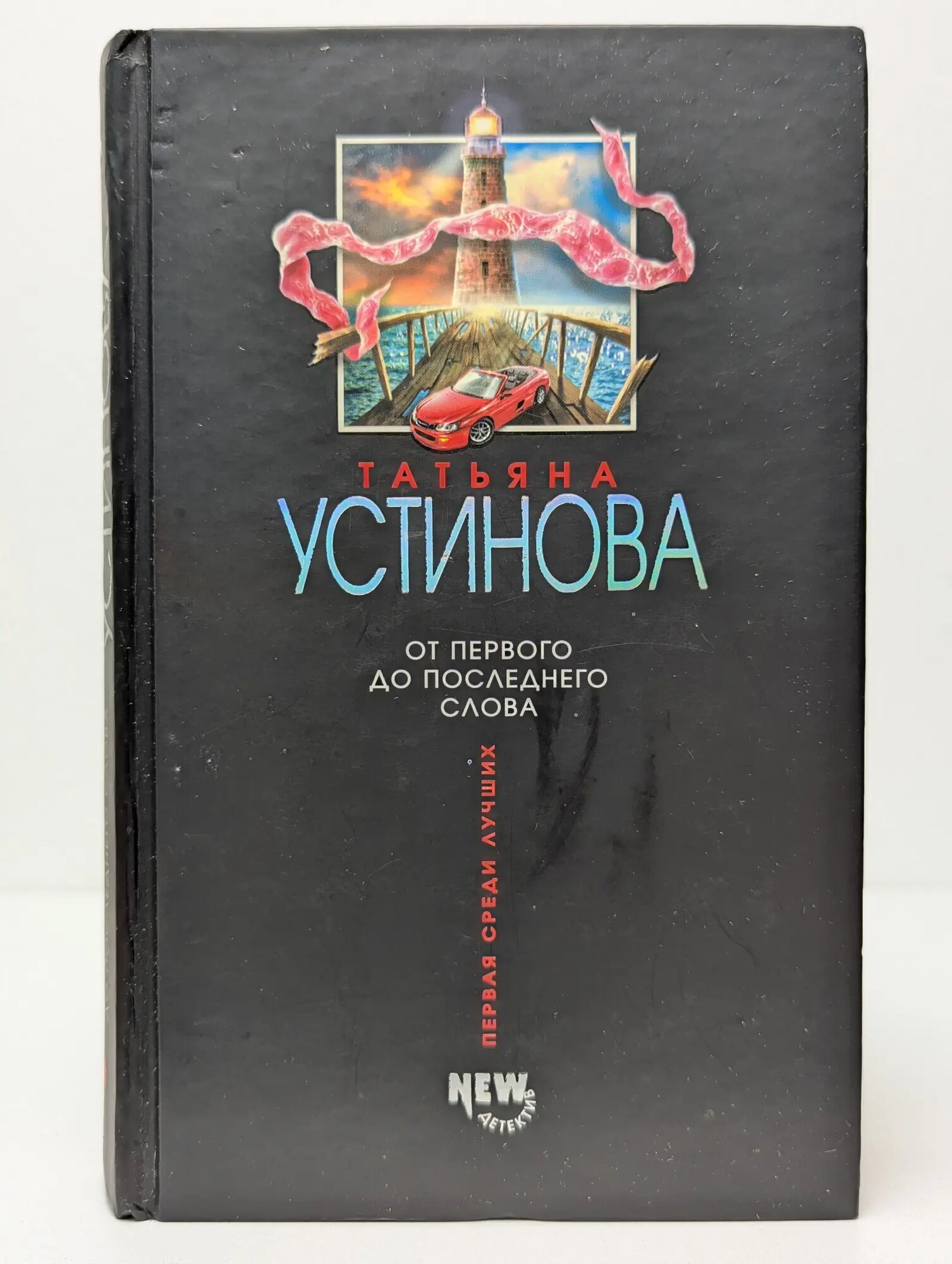 Первая среди лучших. От первого до последнего слова Устинова Татьяна Витальевна 2007