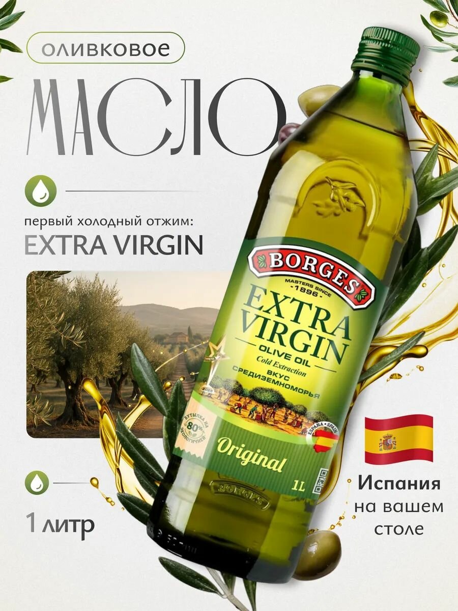 Масло оливковое Borges Extra Virgin, нерафинированное, 1 л