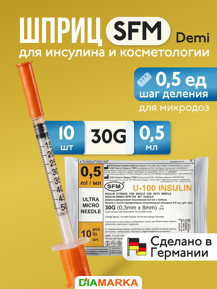 Шприц инсулиновый SFM Demi, 0,5 мл, U-100, 30G, 10 штук, медицинский, для ботокса